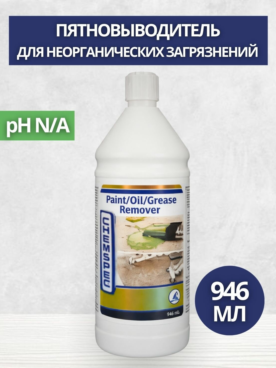 Пятновыводитель Chemspec: P.O.G. Remover (Paint, Oil and Grease Remover) 1л против жирных веществ (арт. C-UKPOGCS)