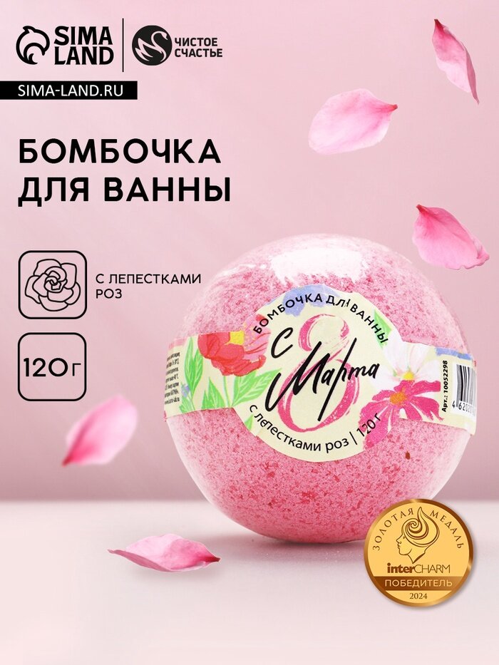 Бомбочка для ванны с лепестками роз С 8 Марта, 120 г, Чистое счастье, 2 шт.