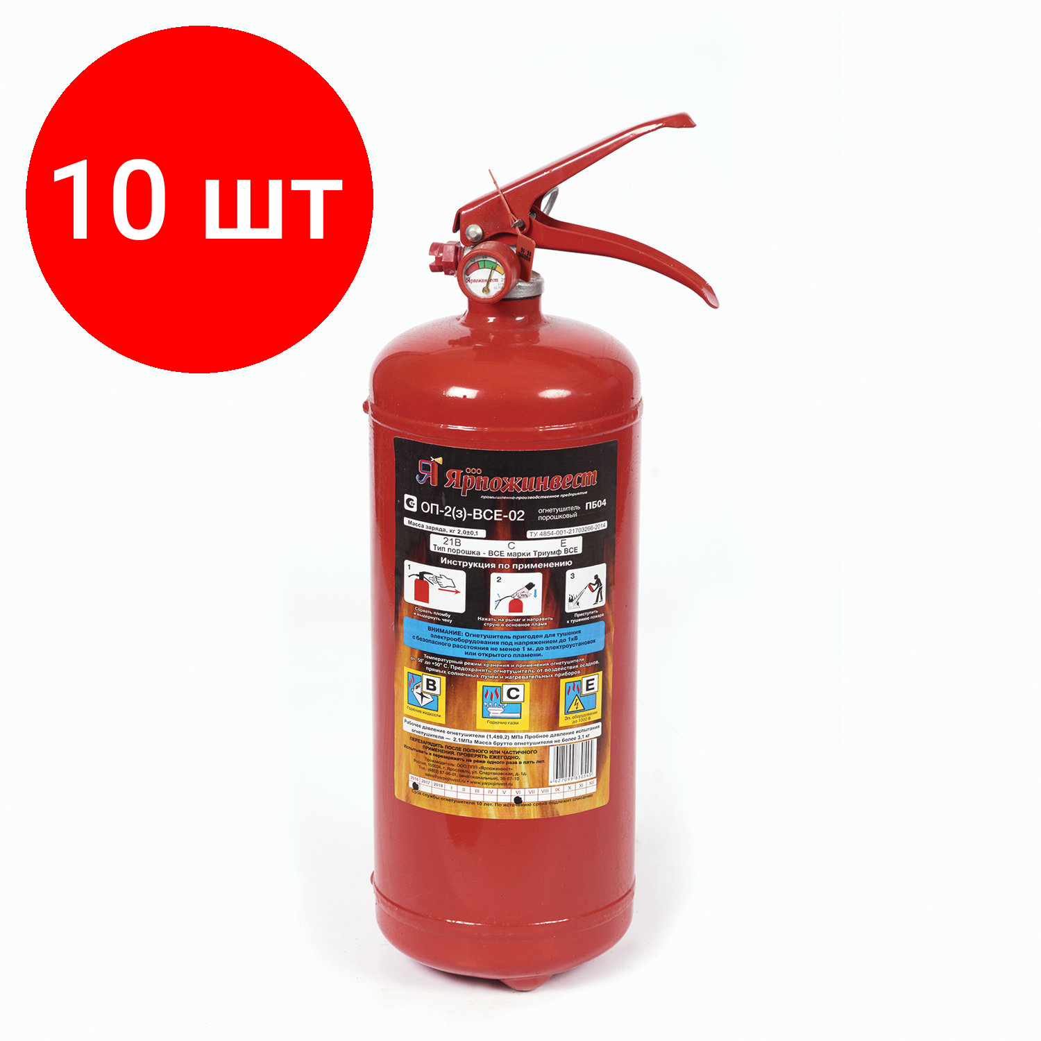 Комплект 10 шт, Огнетушитель порошковый ОП-2, АВСЕ (твердые, жидкие, газообразные вещества, электрические установки) закачной, ЗПУ Алюм, ярпож, УТ-00001627