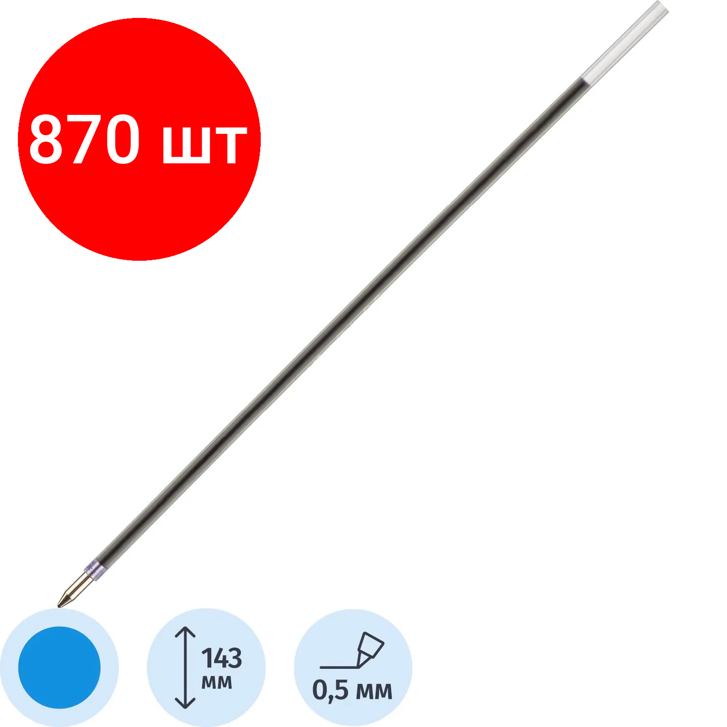 Комплект 870 штук, Стержень шариковый 143мм Х 10S Attache синий