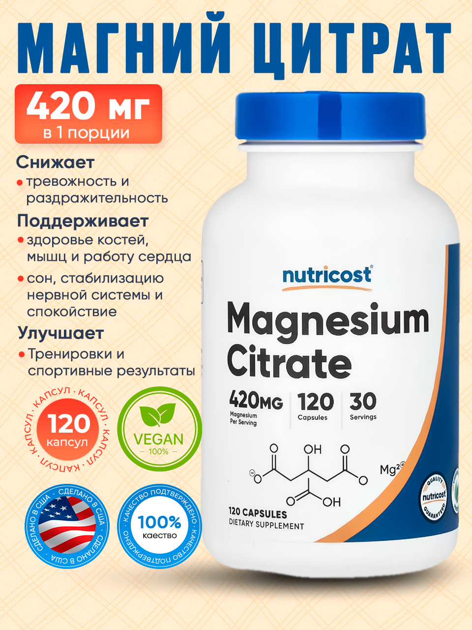 Магний цитрат 420 мг 120 кап — для борьбы с усталостью, поддержки нервной системы и мышц (США, 100% оригинал)