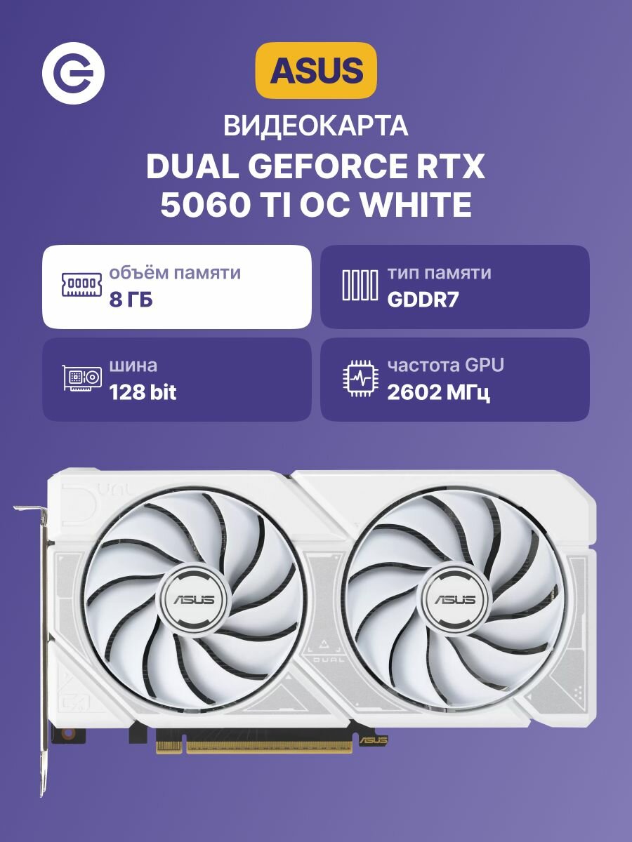 Видеокарта ASUS Dual GeForce RTX 5060 Ti 8G White OC Edition (90YV0MP5-M0NA00)