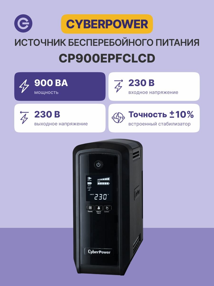 Источник бесперебойного питания CYBERPOWER 900VA/540W (CP900EPFCLCD)