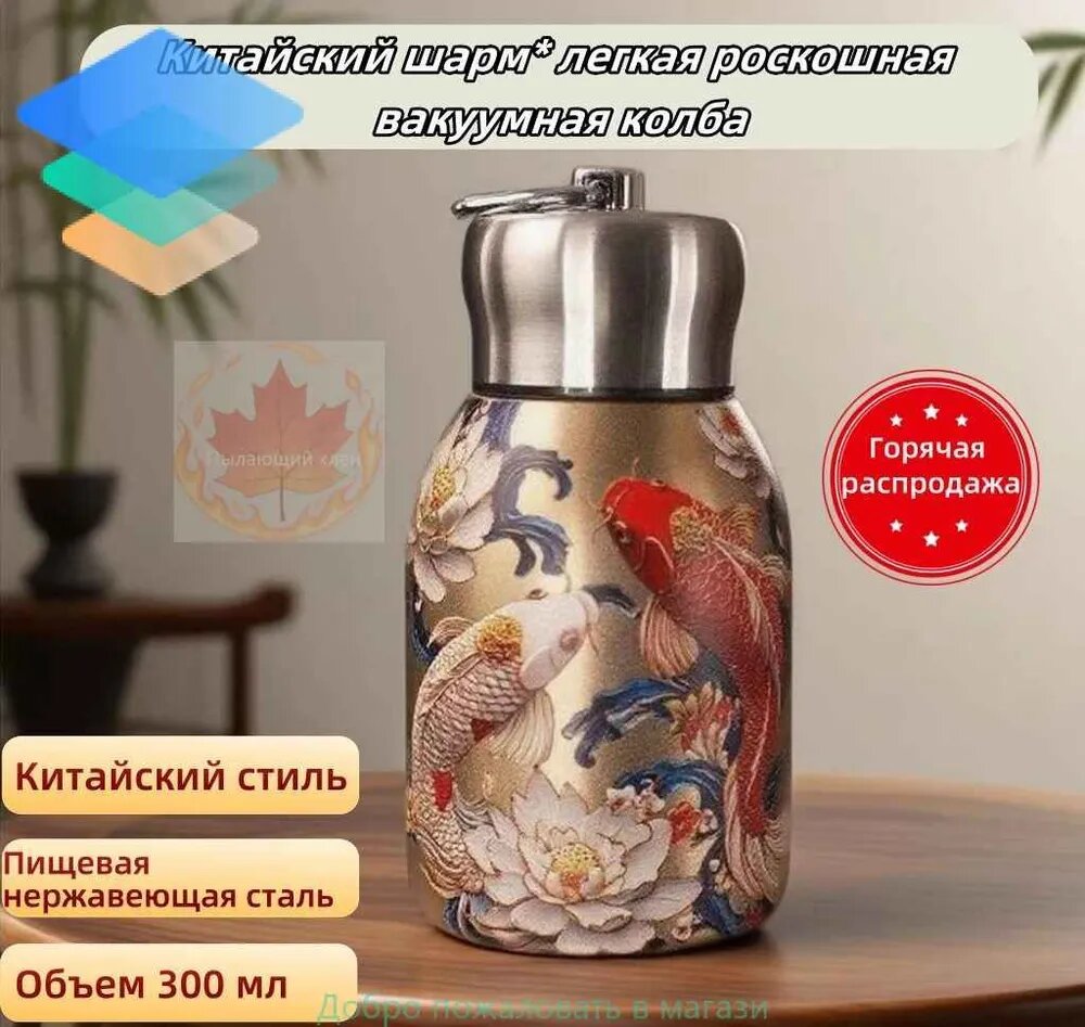 Термос Непроливайка, Можно мыть в посудомоечной машине, Крышка-чашка "Китайский шарм* легкая роскошная вакуумная колба", 0.3 л
