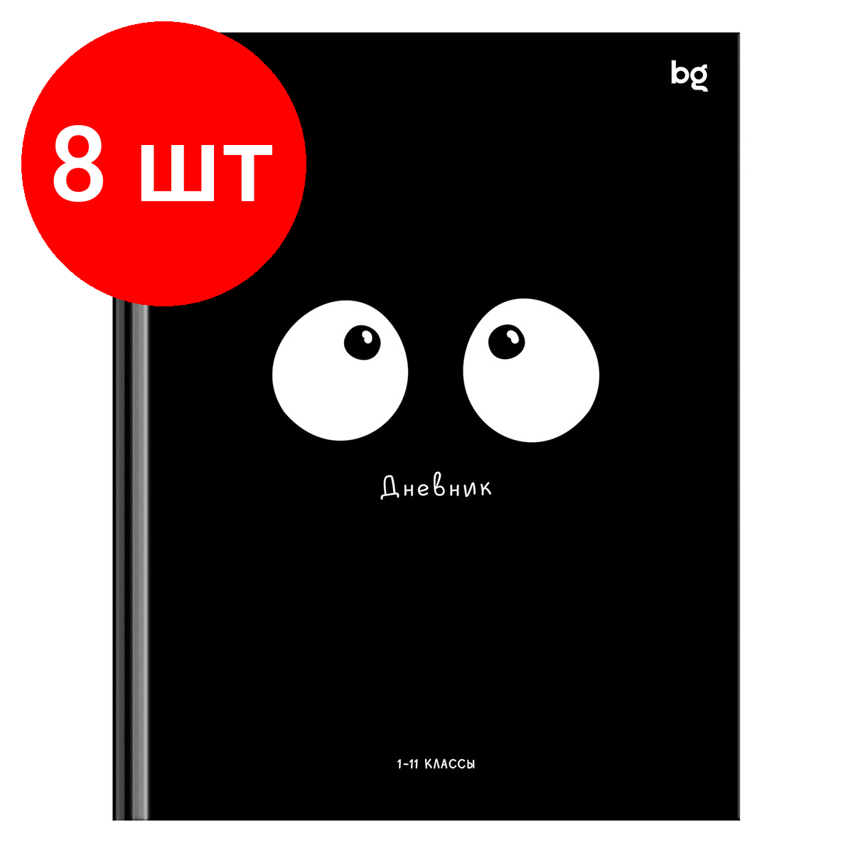 Комплект 8 шт, Дневник 1-11 кл. 48л. (твердый) BG "Кто здесь?", глянцевая ламинация