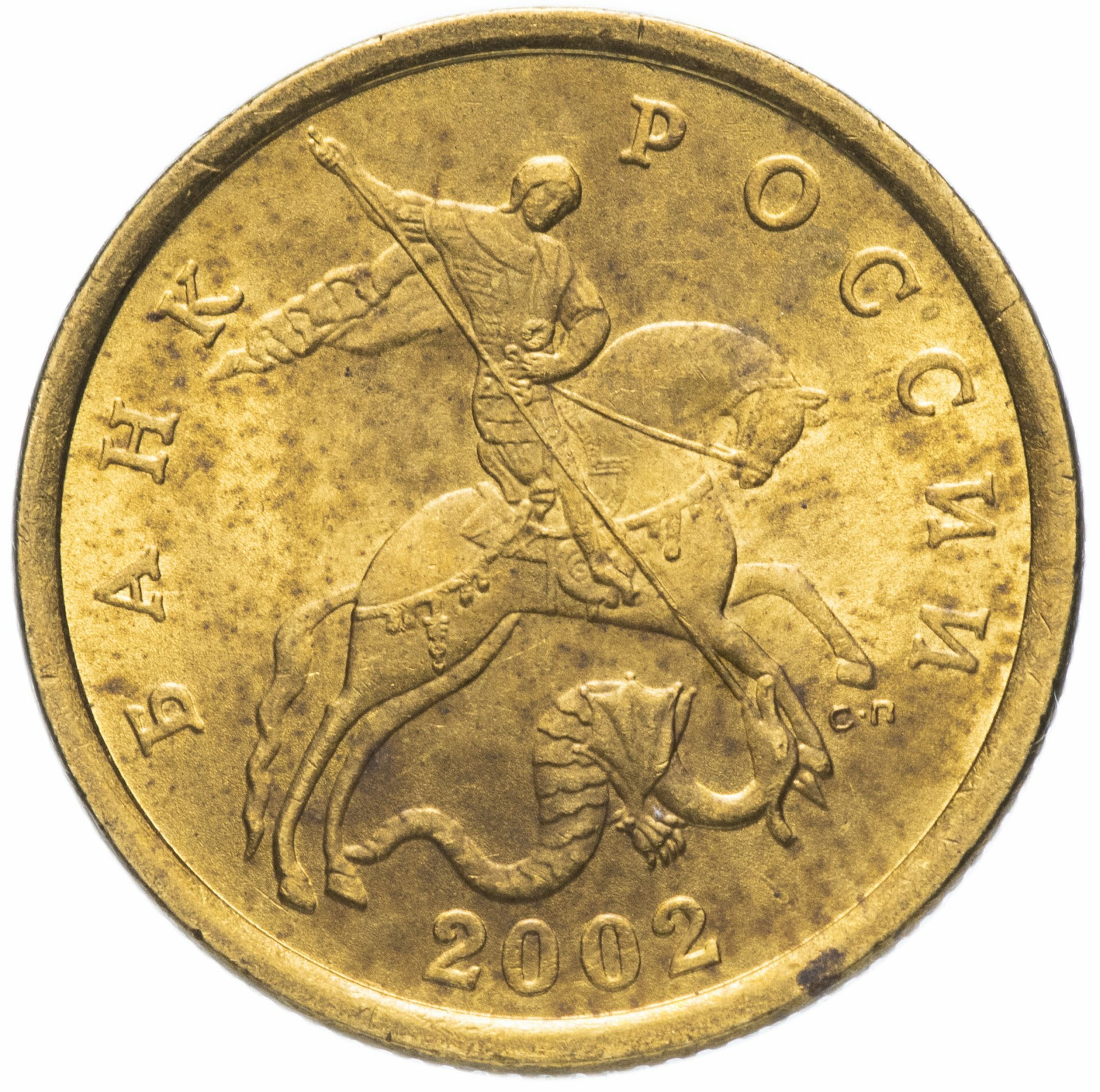 50 копеек 2002 СП остатки штемпельного блеска, Латунь, в сохранности XF