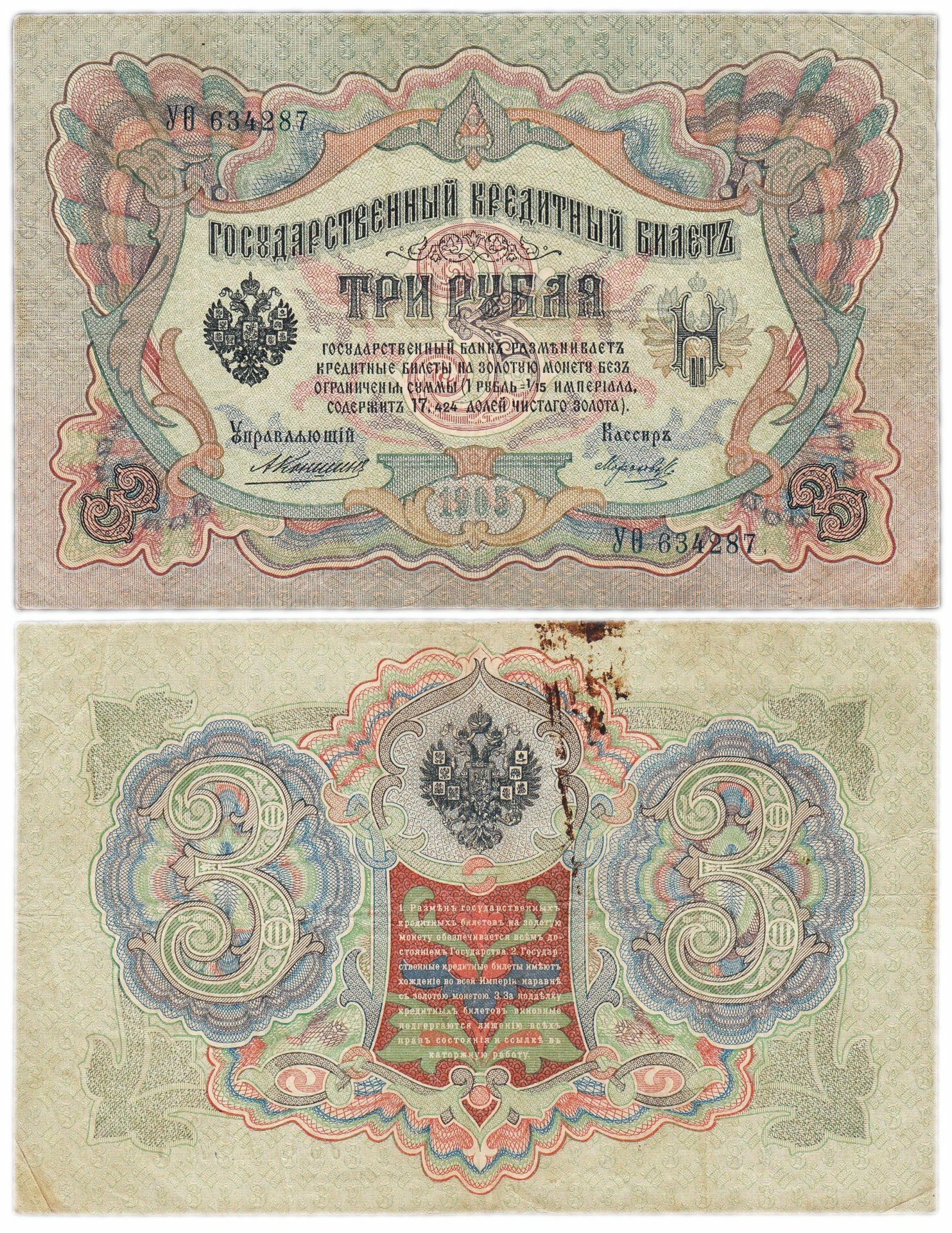 3 рубля 1905 управляющий Коншин, кассир Морозов
