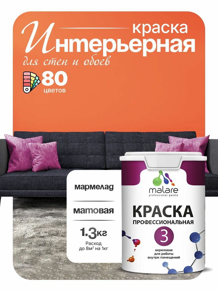 Акриловая краска Malare Euro №3 интерьерная для стен и обоев, для потолка, быстросохнущая без запаха, матовая, мармелад, (1л - 1.3кг)