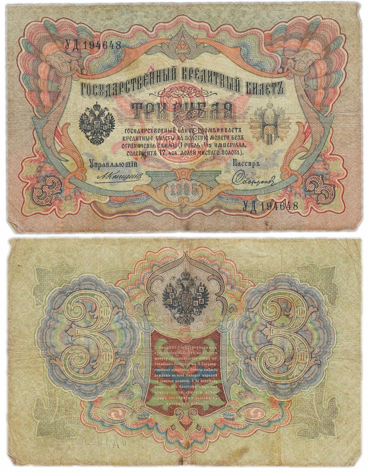 3 рубля 1905 управляющий Коншин, кассир Софронов