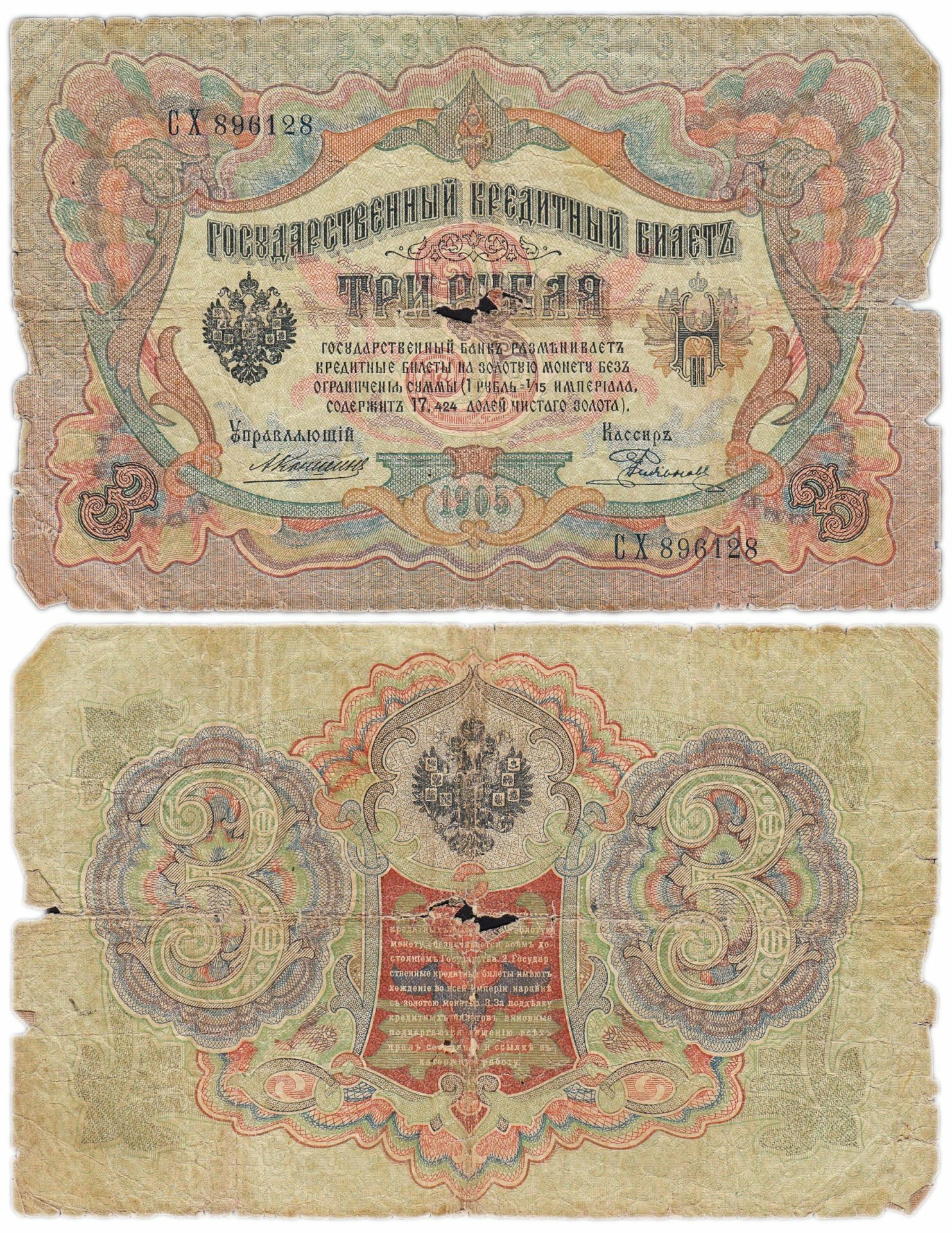 3 рубля 1905 управляющий Коншин, кассир Родионов