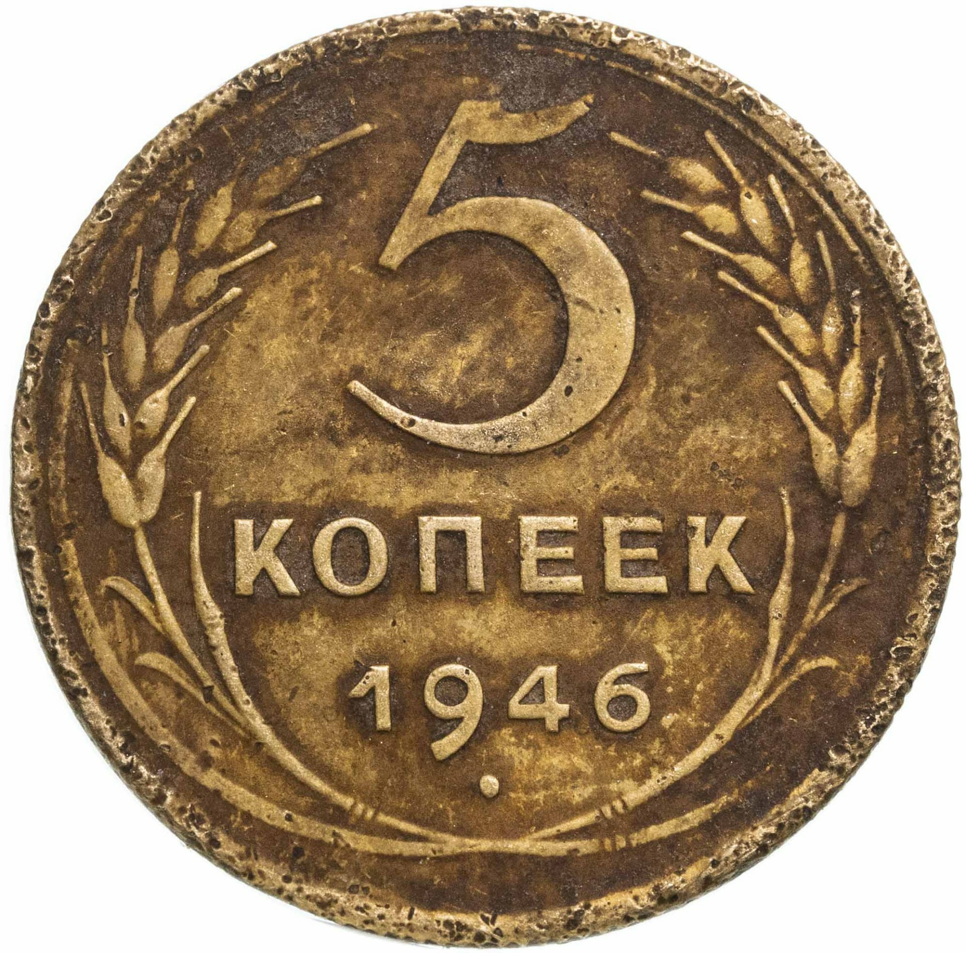 5 копеек 1946, Бронза, в сохранности F-VF