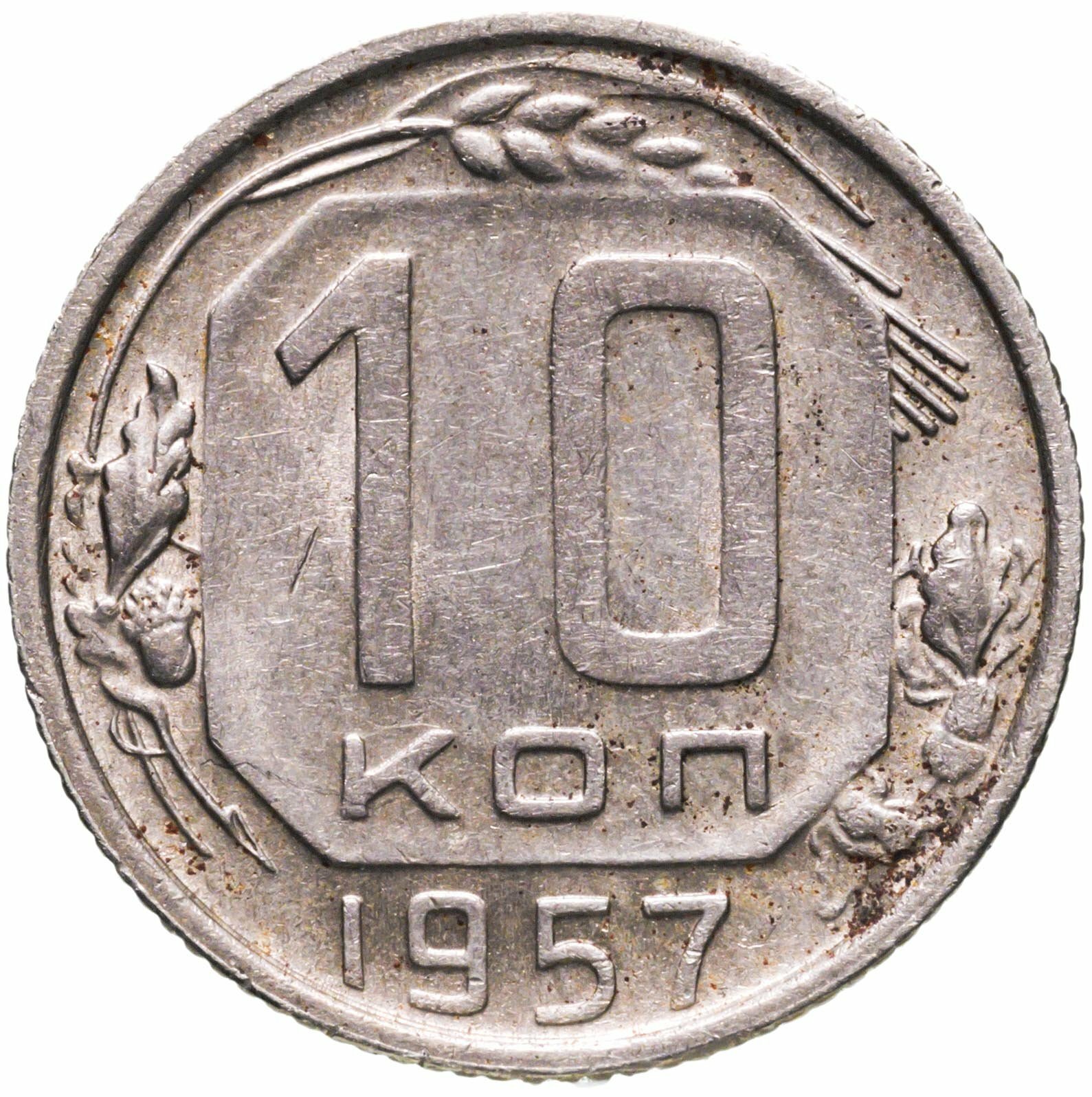 10 копеек 1957, Мельхиор медь-никель, в сохранности XF