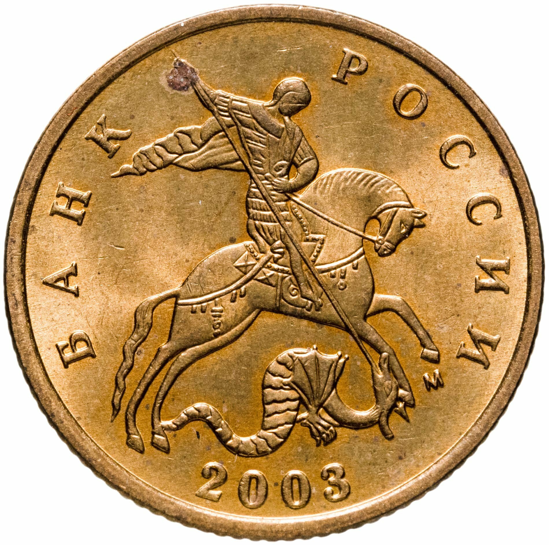 10 копеек 2003 М штемпельный блеск, Латунь, в сохранности XF-AU