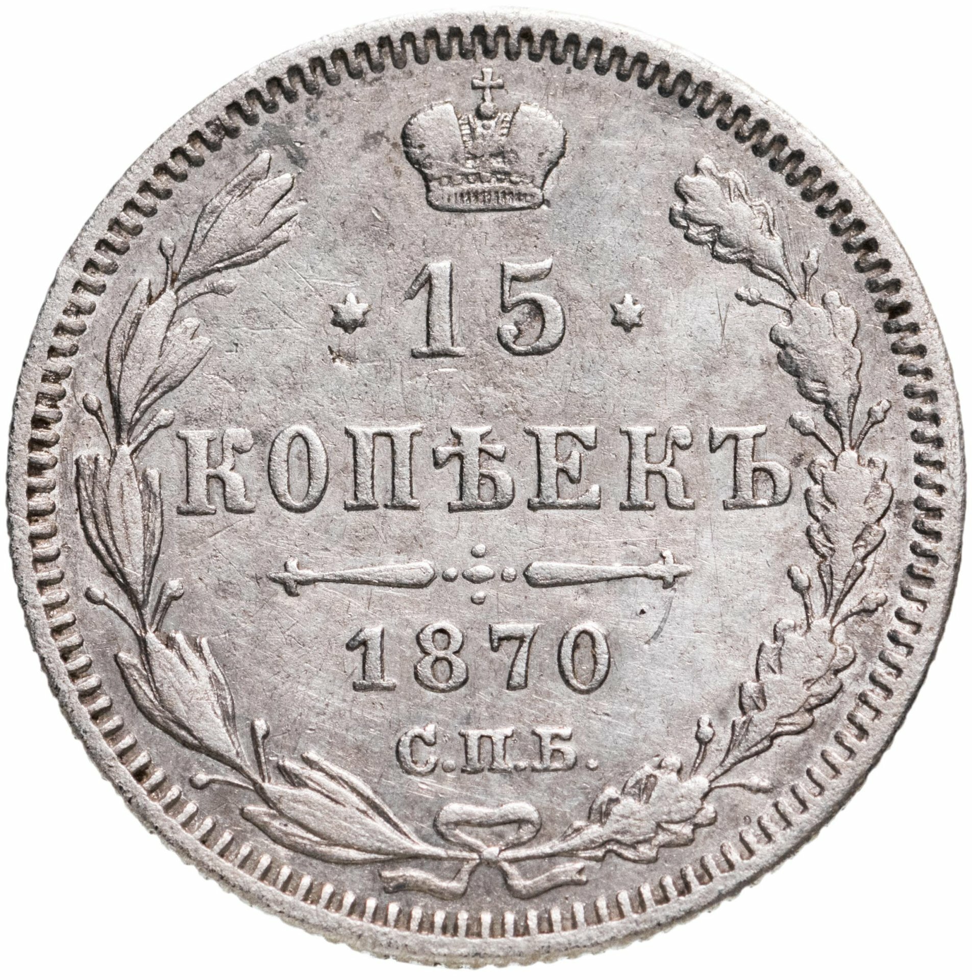 15 копеек 1870 СПБ-HI, Серебро 500, в сохранности VF-XF