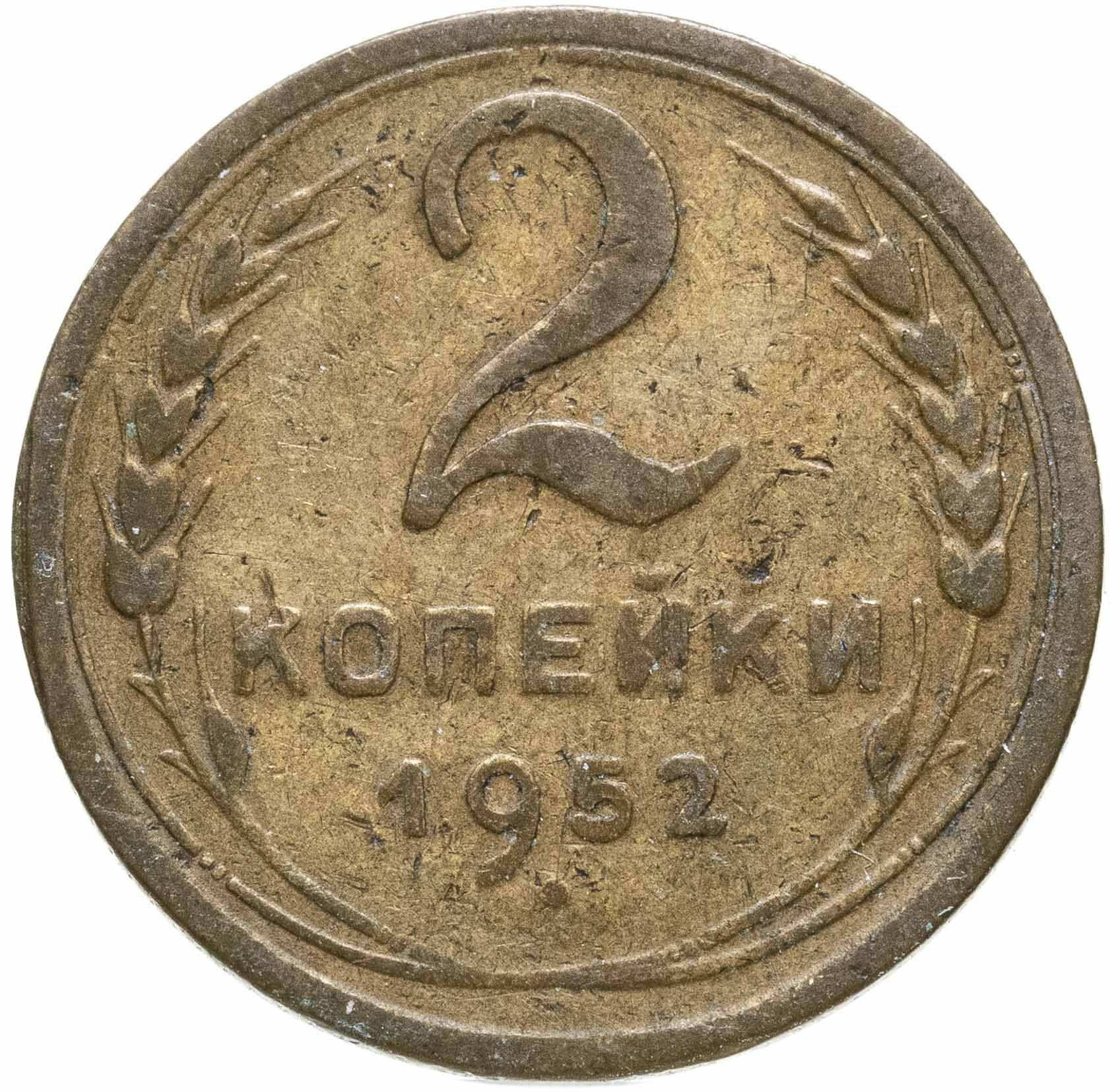 2 копейки 1952, Бронза, в сохранности F
