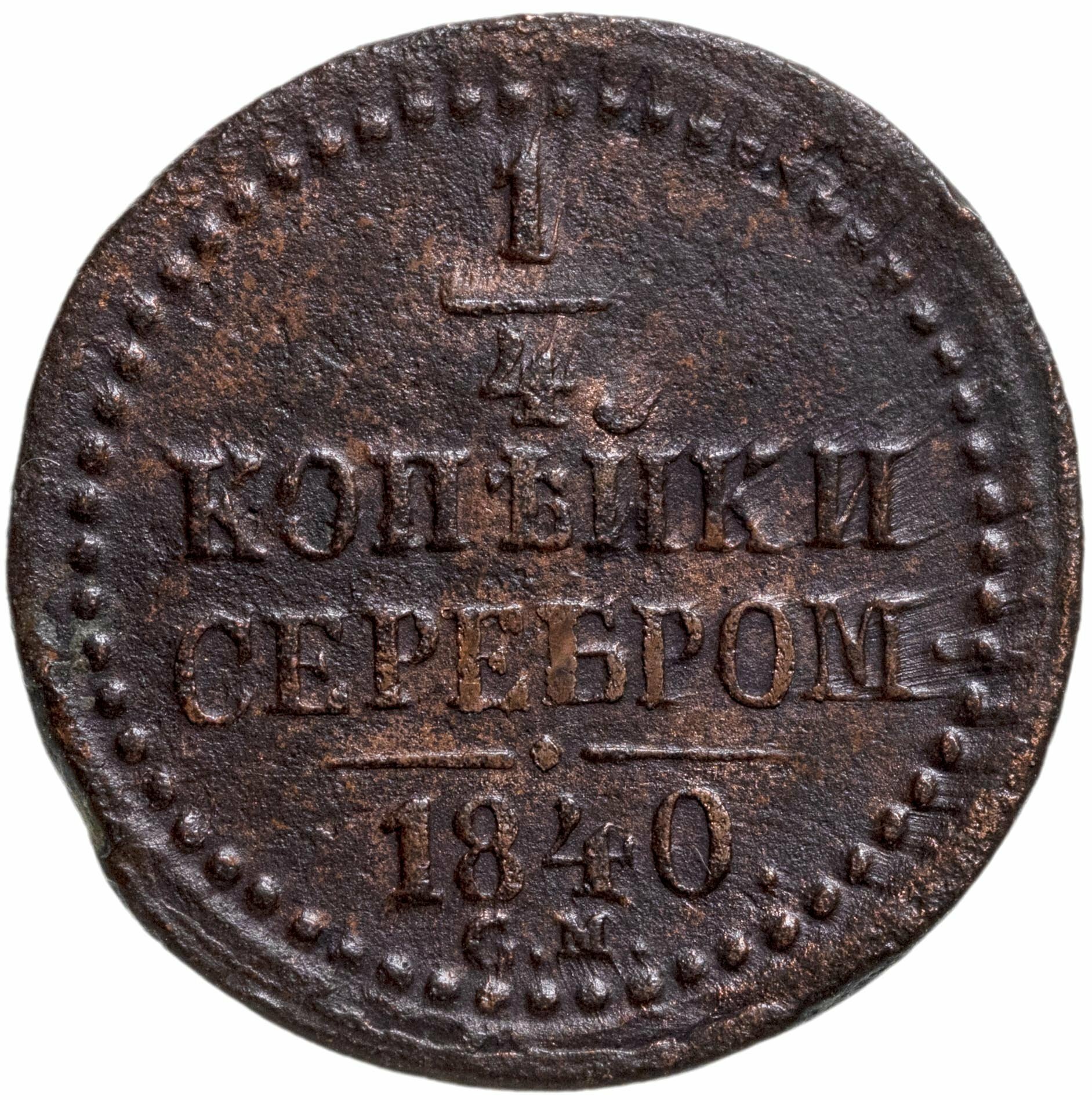 1/4 копейки 1840 СМ, Медь, в сохранности VF-XF