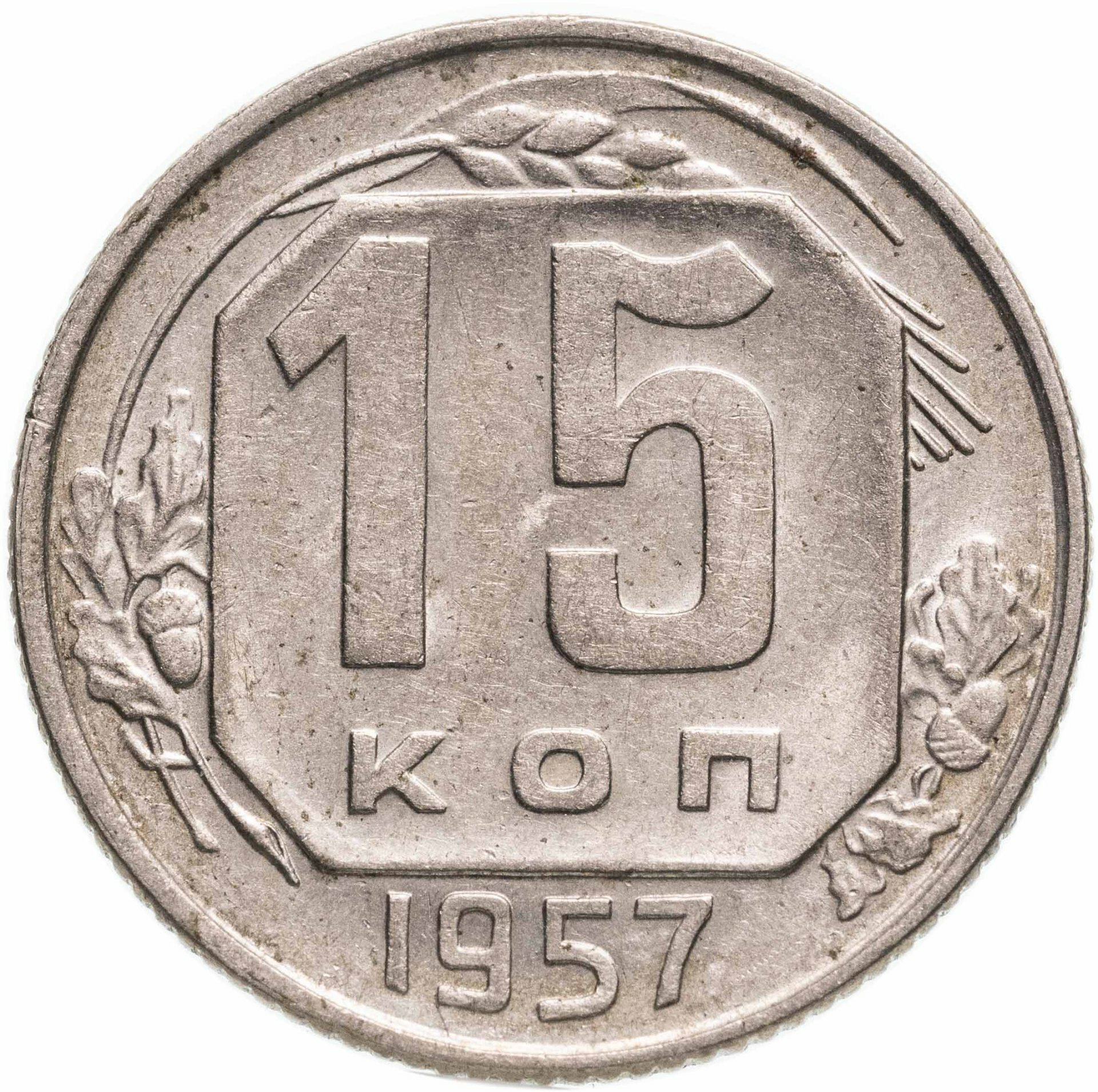 15 копеек 1957, Мельхиор медь-никель, в сохранности XF-AU