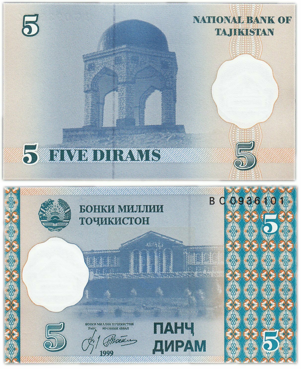 Таджикистан 5 дирам 1999 Pick 11