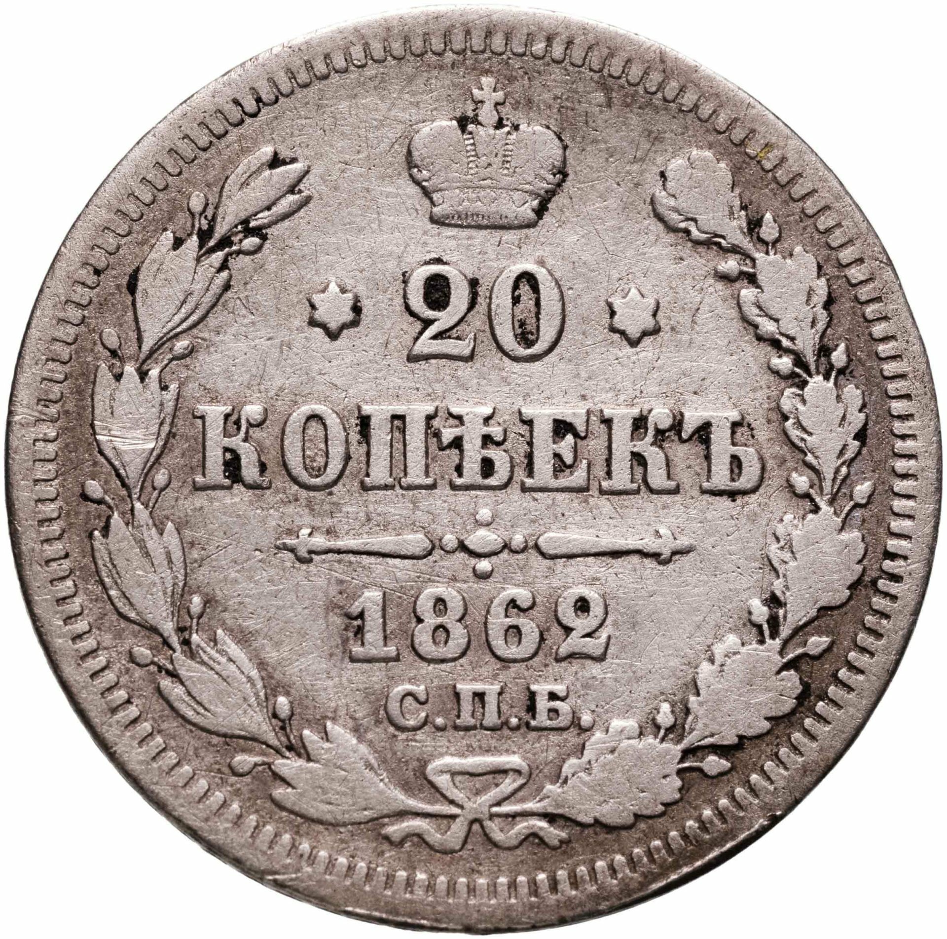 20 копеек 1862 СПБ-МИ, Серебро 750, в сохранности F-VF
