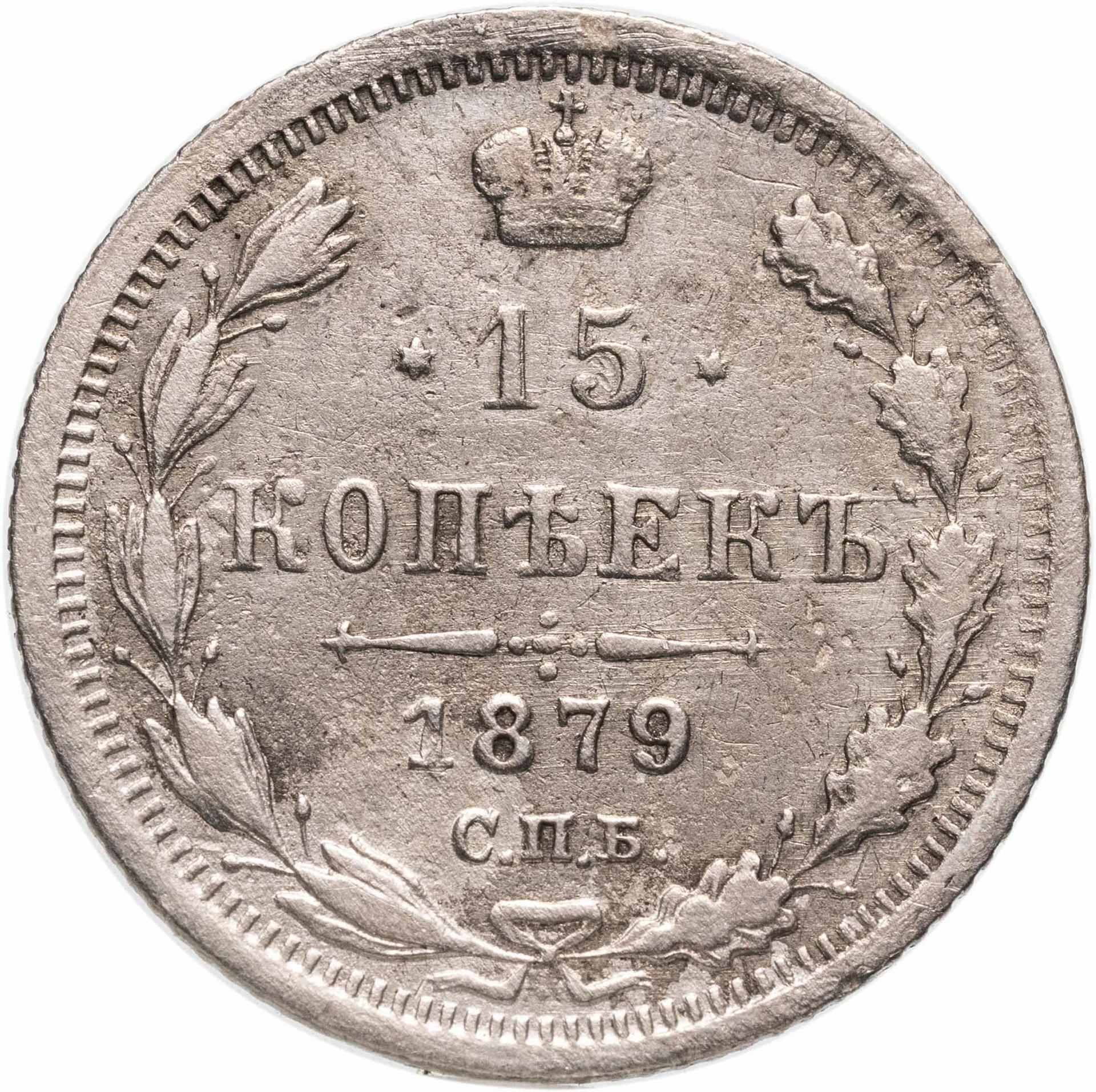15 копеек 1879 СПБ-НФ, Серебро 500, в сохранности VF