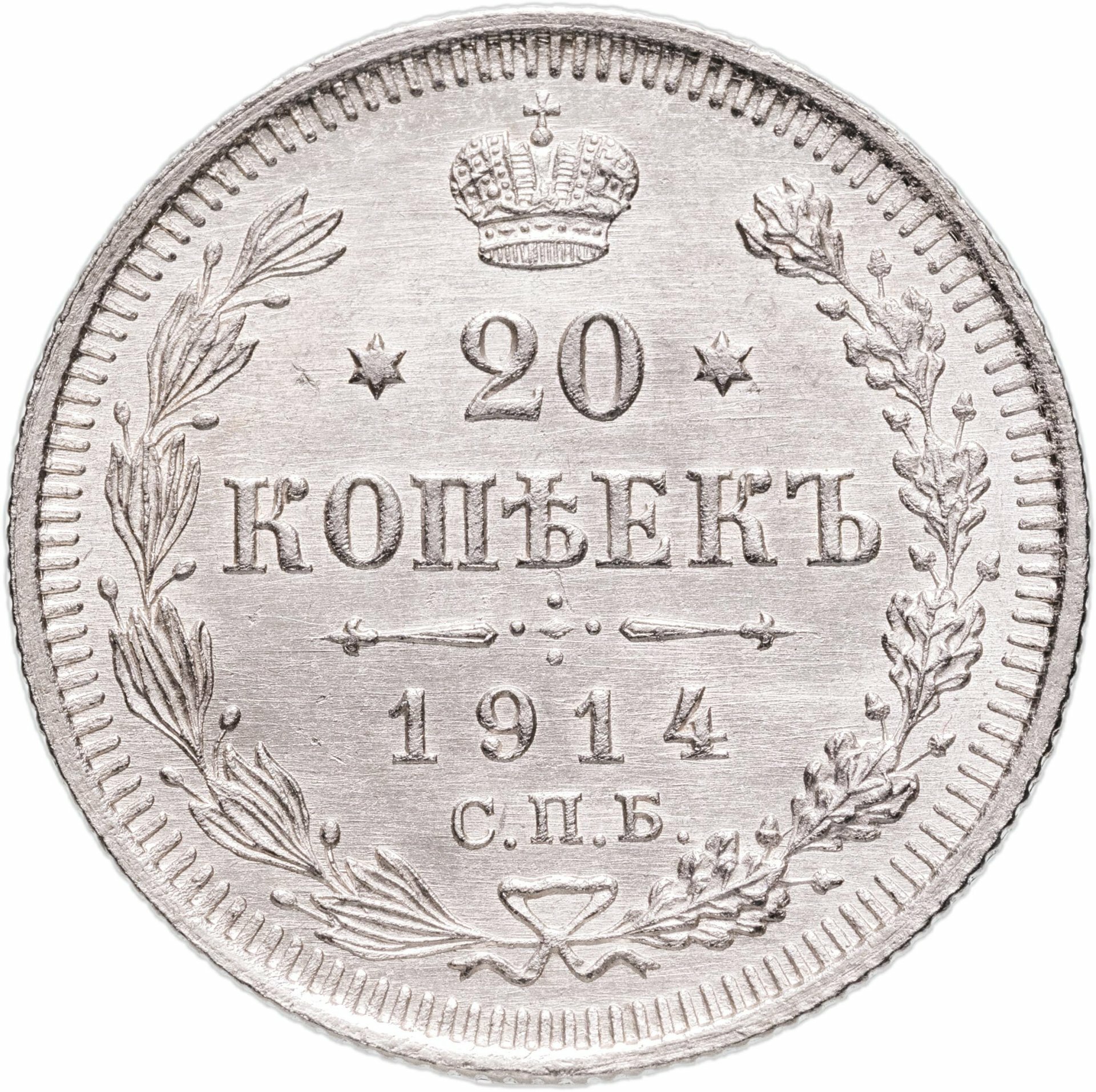 20 копеек 1914 СПБ-ВС, Серебро 500, в сохранности AU-UNC