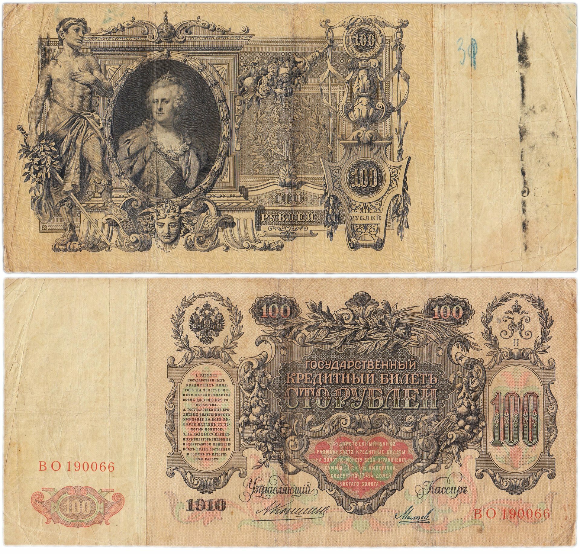 100 рублей 1910 управляющий Коншин, кассир Михеев