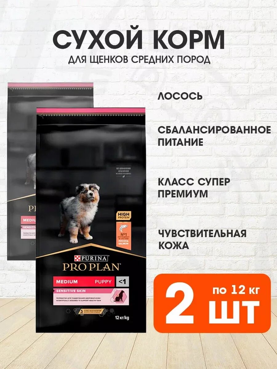 Корм сухой Pro Plan Puppy Medium Sensitive Skin для щенков средних пород с чувствительной кожей, лосось, 12 кг 2 шт