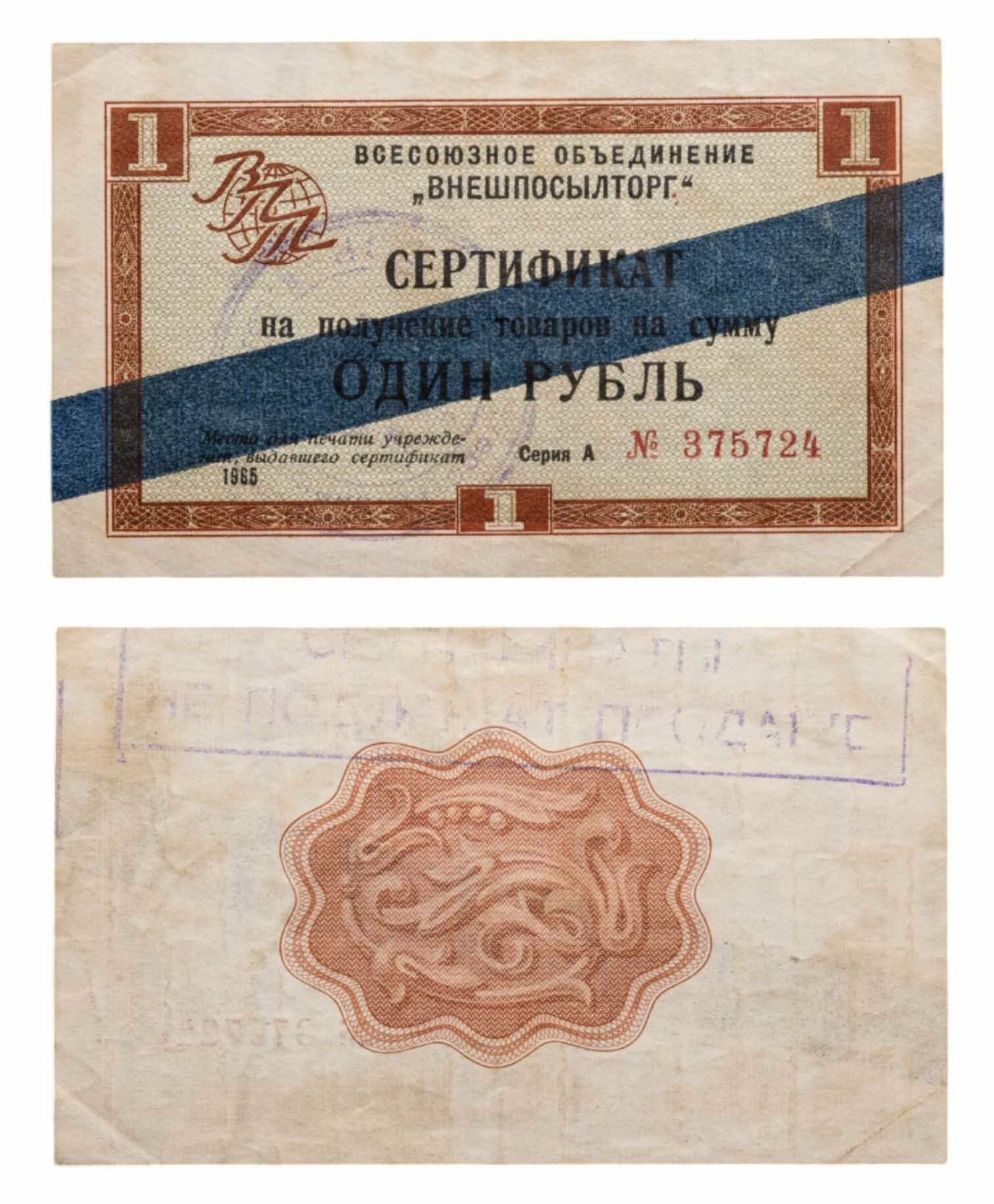 Внешпосылторг чек 1 рубль 1965 синяя полоса