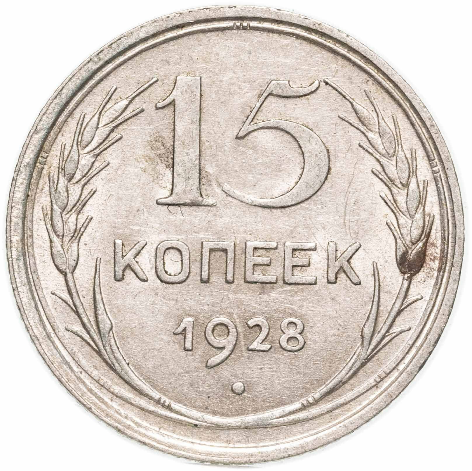 15 копеек 1928, Серебро 500, в сохранности AU