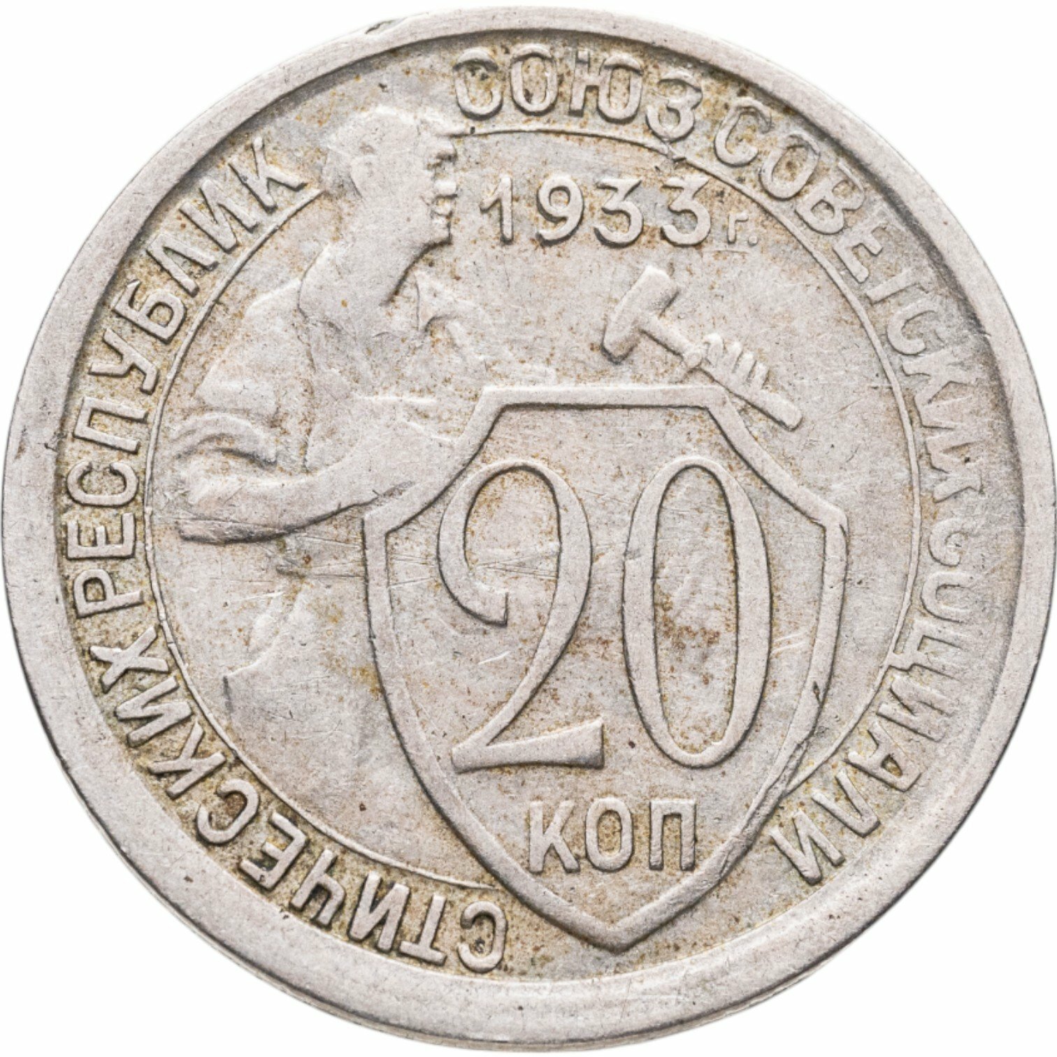 20 копеек 1933, Мельхиор медь-никель, в сохранности VF-XF