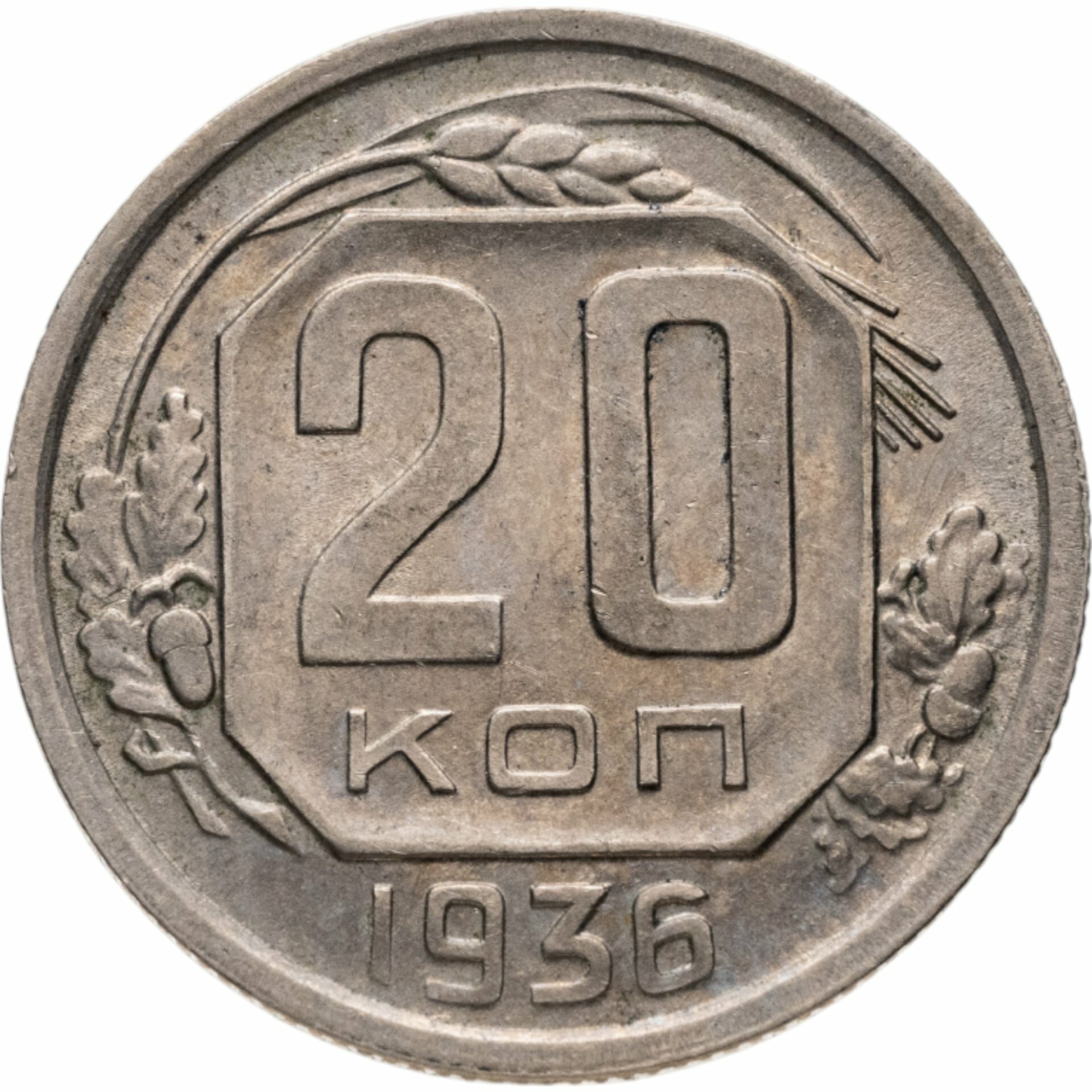 20 копеек 1936, Мельхиор медь-никель, в сохранности AU