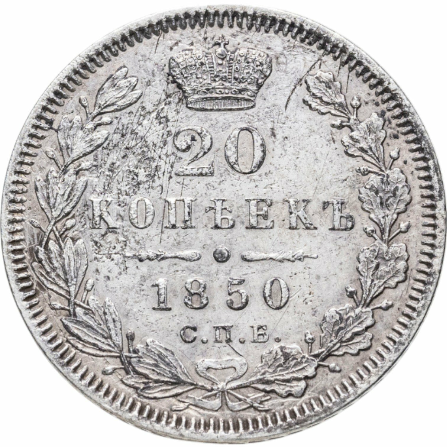 20 копеек 1850 СПБ-ПА Св Георгий в плаще, Серебро 868, в сохранности VF-XF