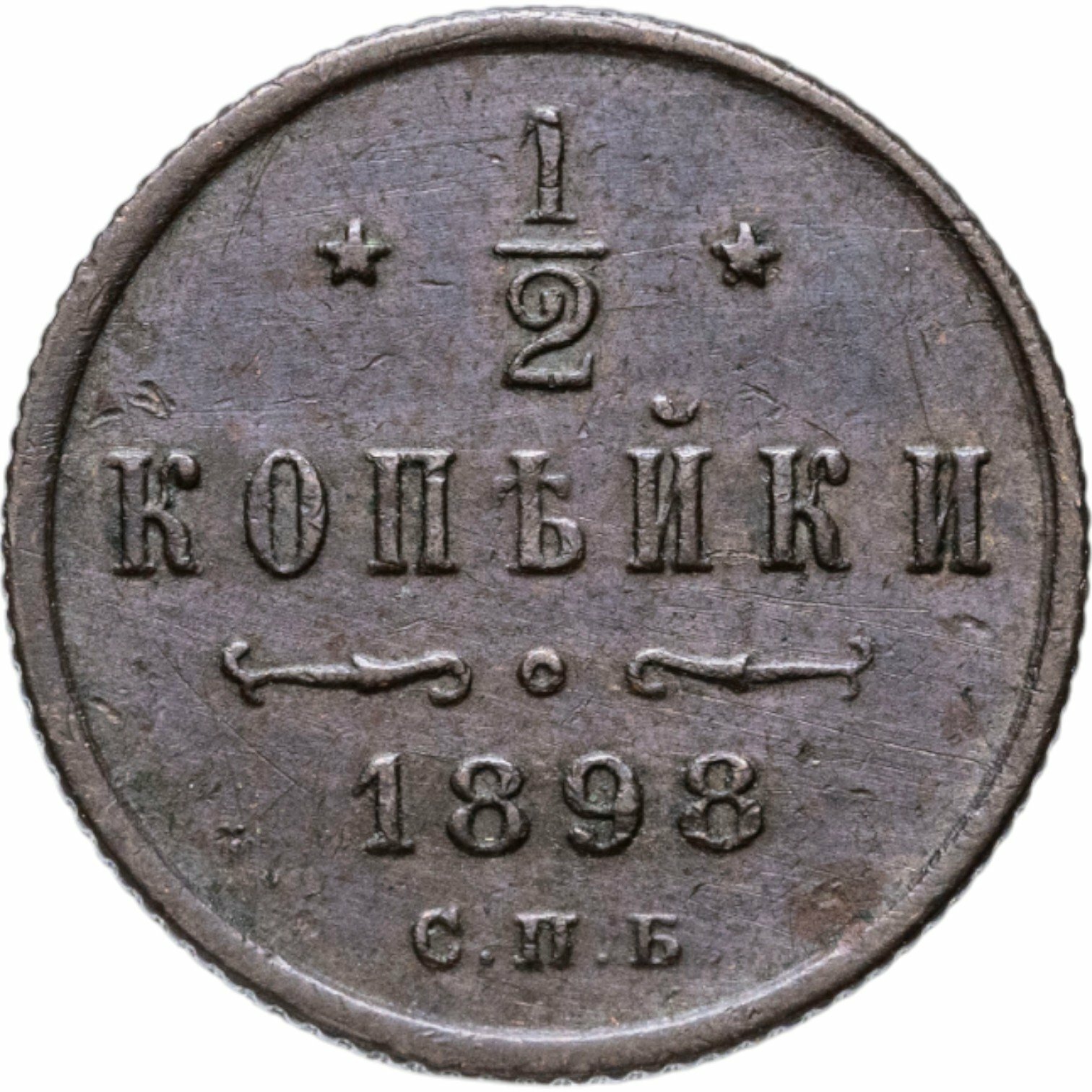 1/2 копейки 1898 СПБ, Медь, в сохранности VF
