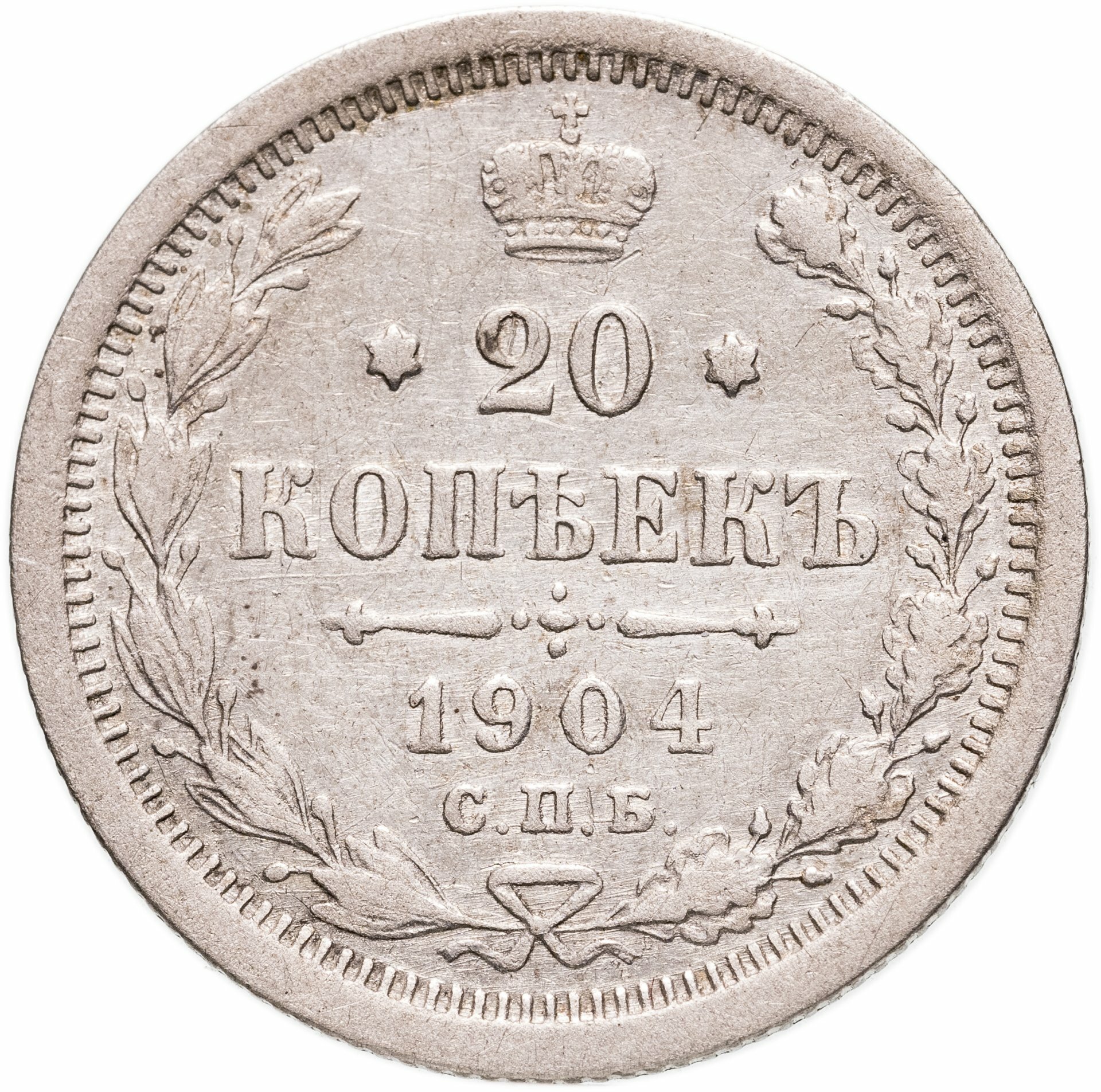 20 копеек 1904 СПБ-АР, Серебро 500, в сохранности VF-XF