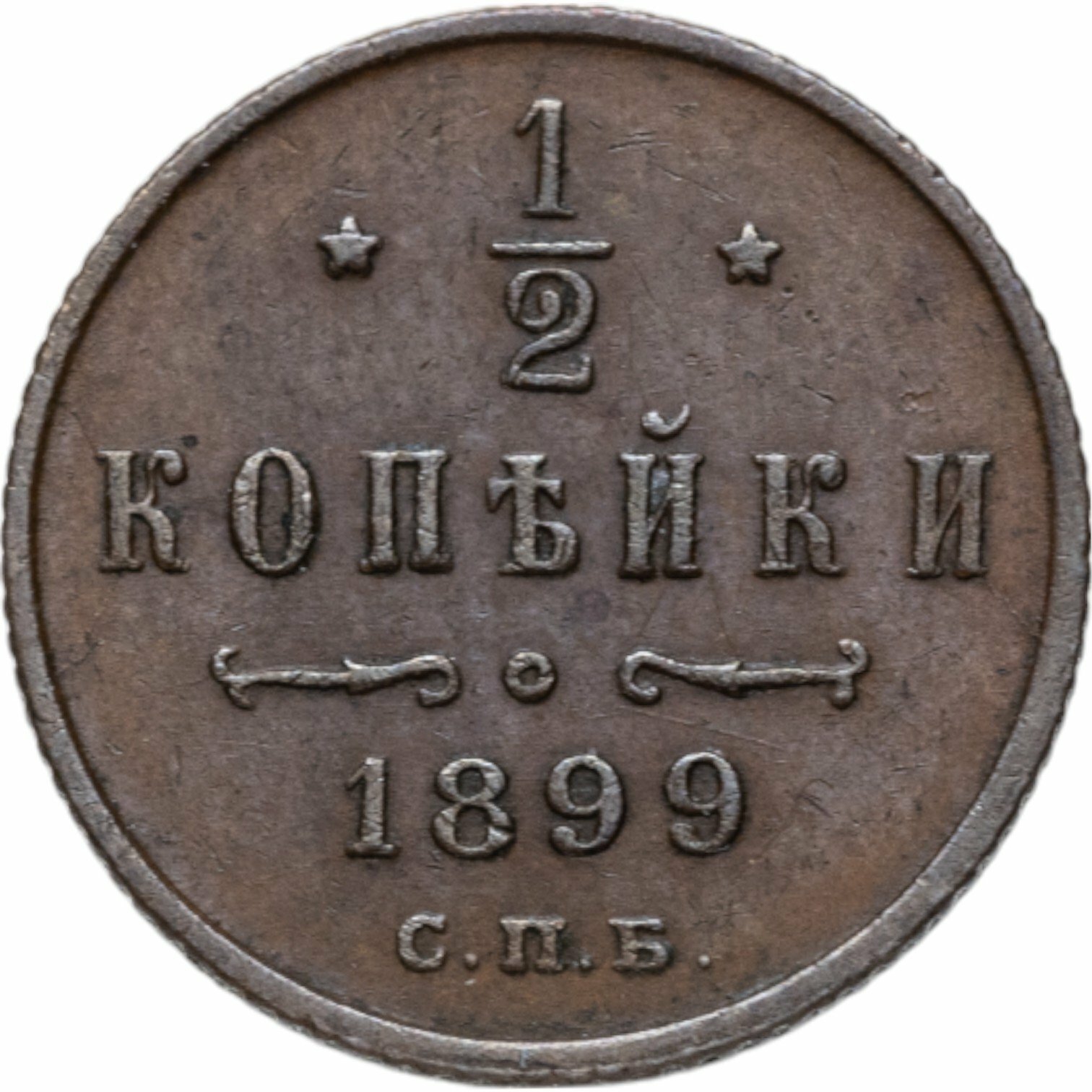 1/2 копейки 1899 СПБ, Медь, в сохранности AU