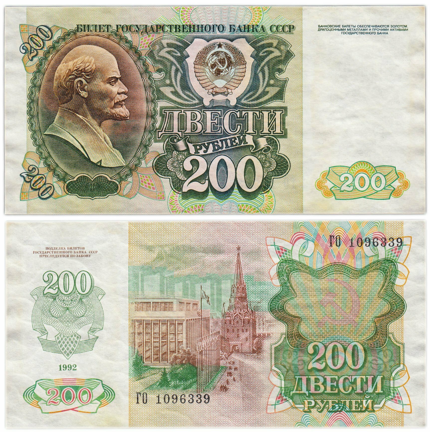 200 рублей 1992