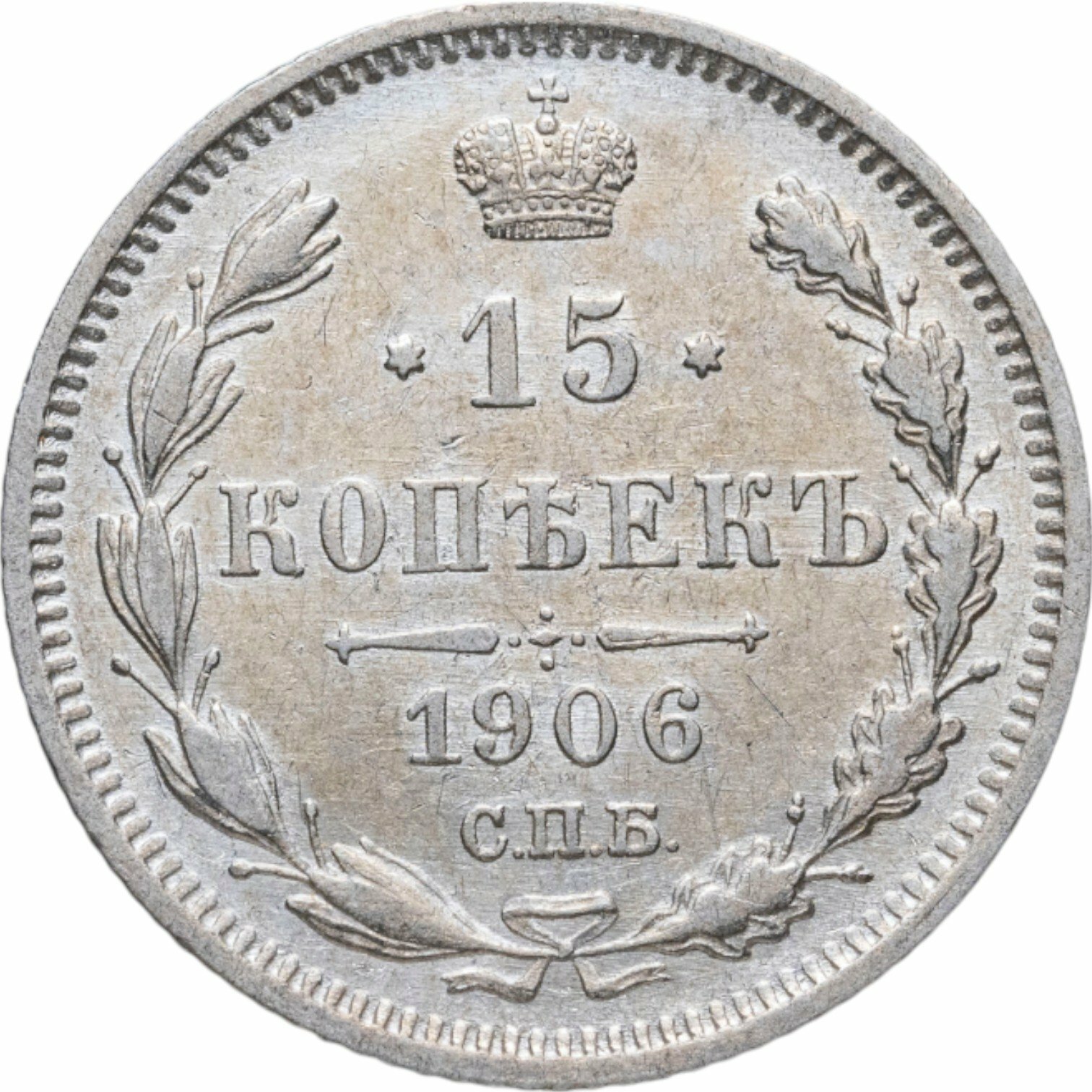 15 копеек 1906 СПБ-ЭБ, Серебро 500, в сохранности AU