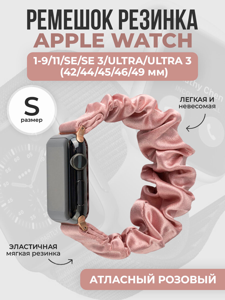Ремешок резинка для Apple Watch 1-9/10-11/SE1-3/ULTRA1-3(42/44/45/46/49 мм), размер S, атласный розовый