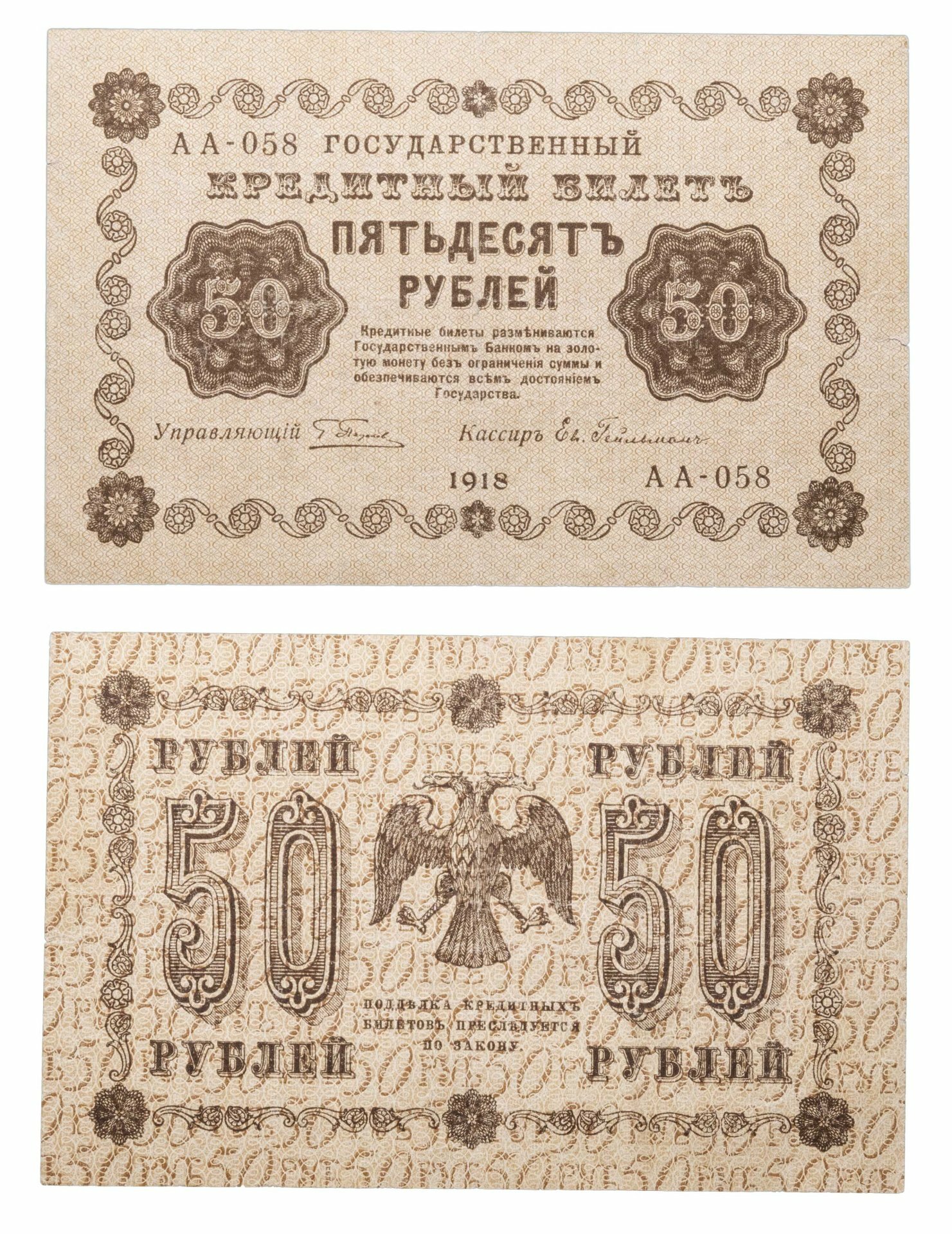 50 рублей 1918 управляющий Пятаков