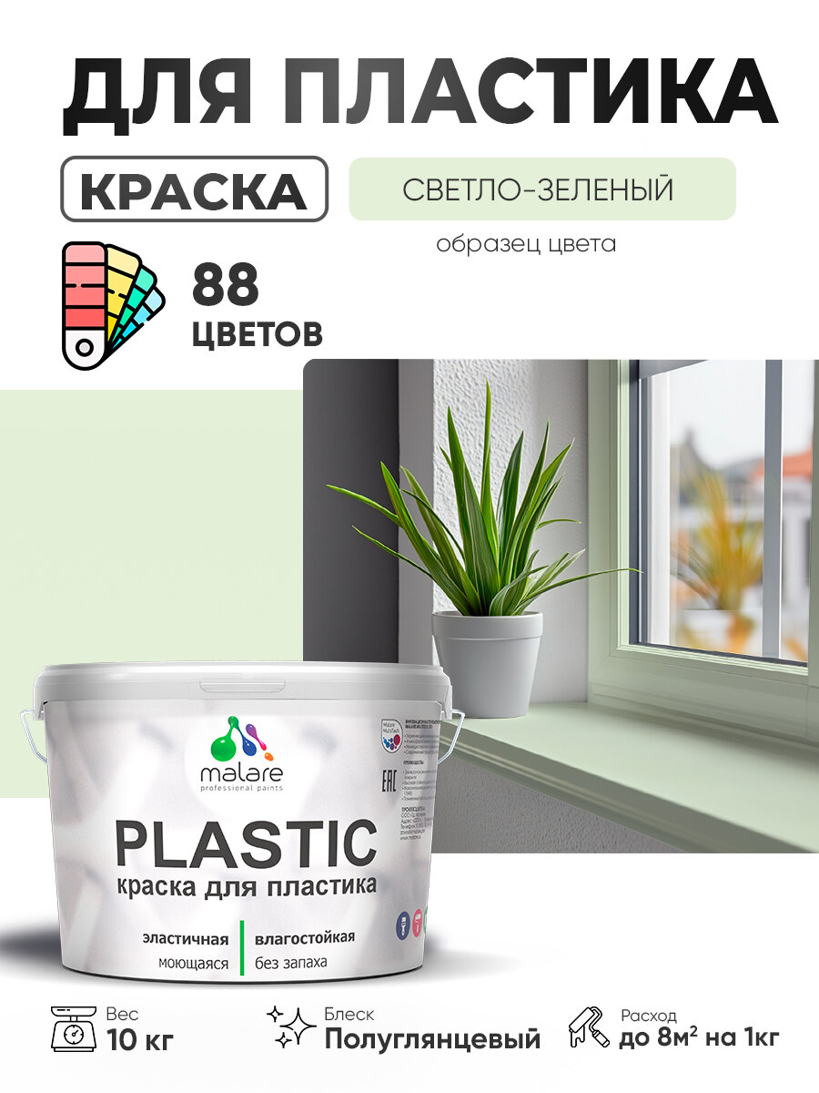 Резиновая краска для пластика Malare Plastic для пенопласта ПВХ сайдинга, для подоконников и откосов, быстросохнущая без запаха, полуглянцевая, светло-зеленый, 10 кг