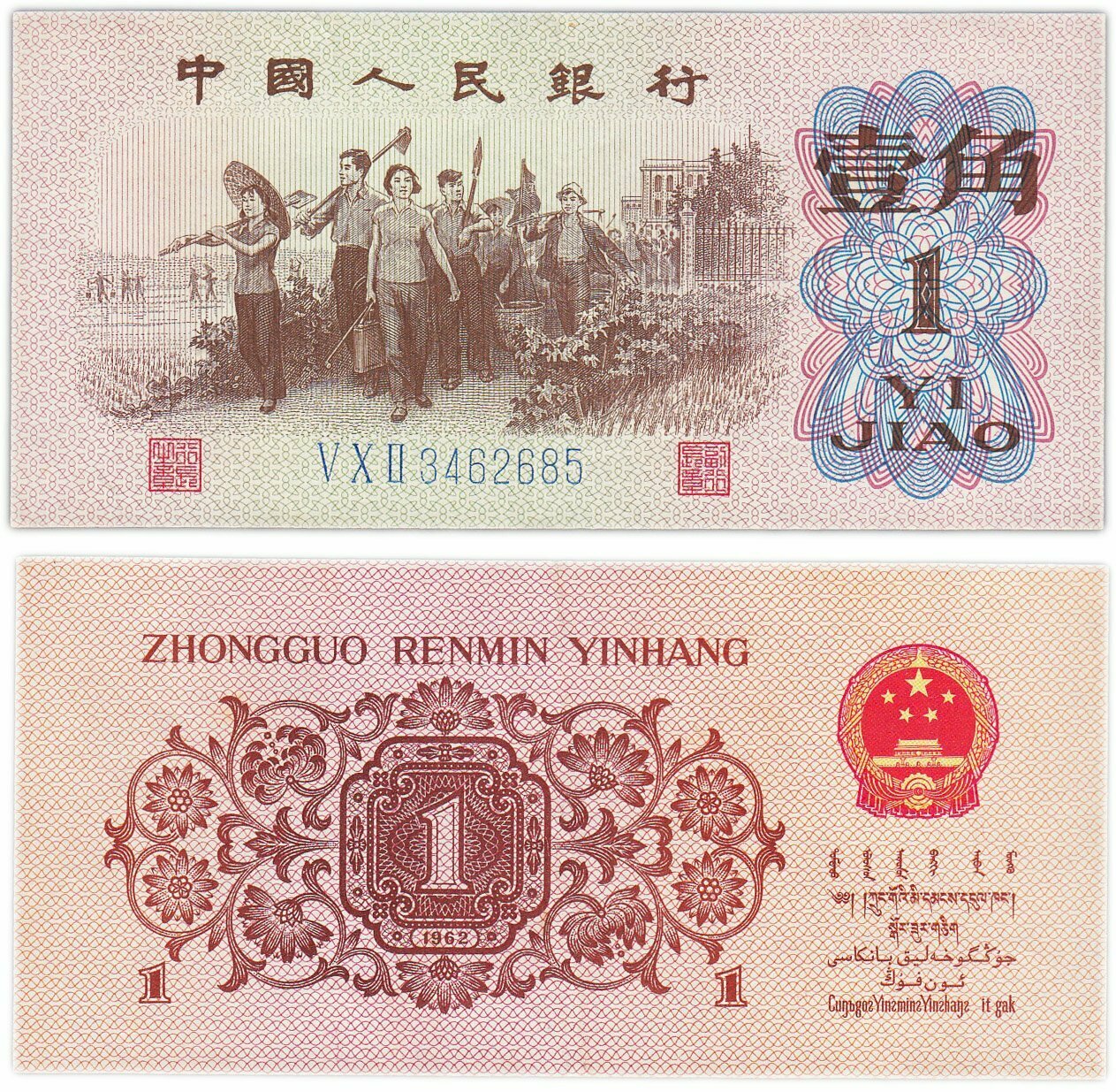 Китай 1 цзяо 1962 Pick 877с Синий номер
