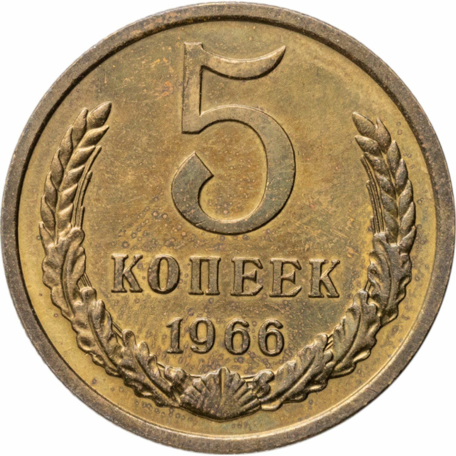 5 копеек 1966, Латунь, в сохранности AU-UNC