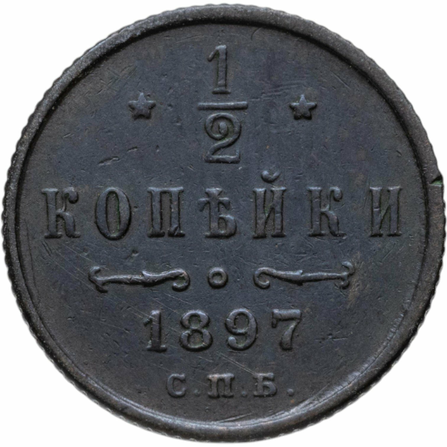 1/2 копейки 1897 СПБ, Медь, в сохранности XF