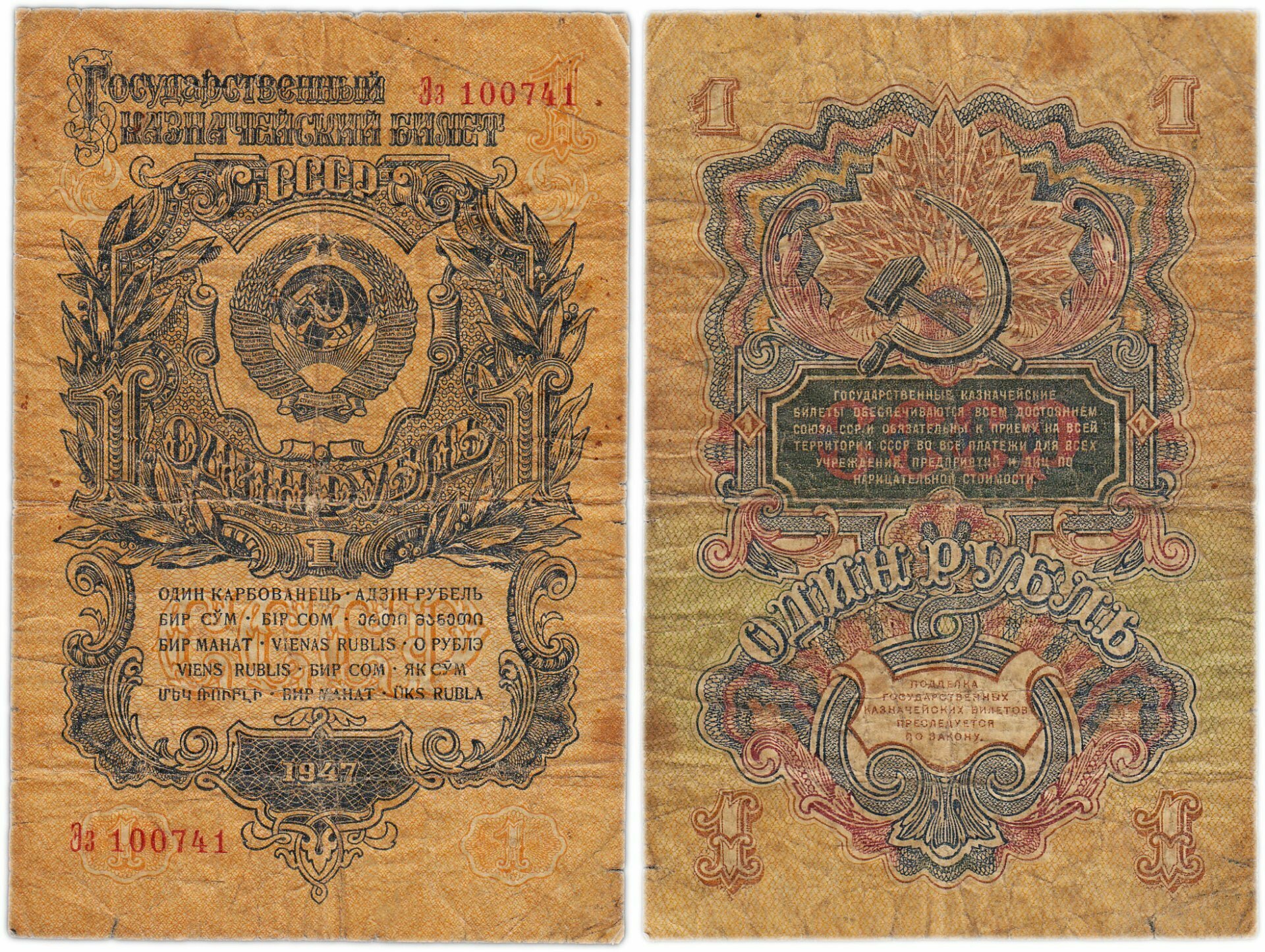 1 рубль 1947 15 лент в гербе, тип литер Большая/маленькая