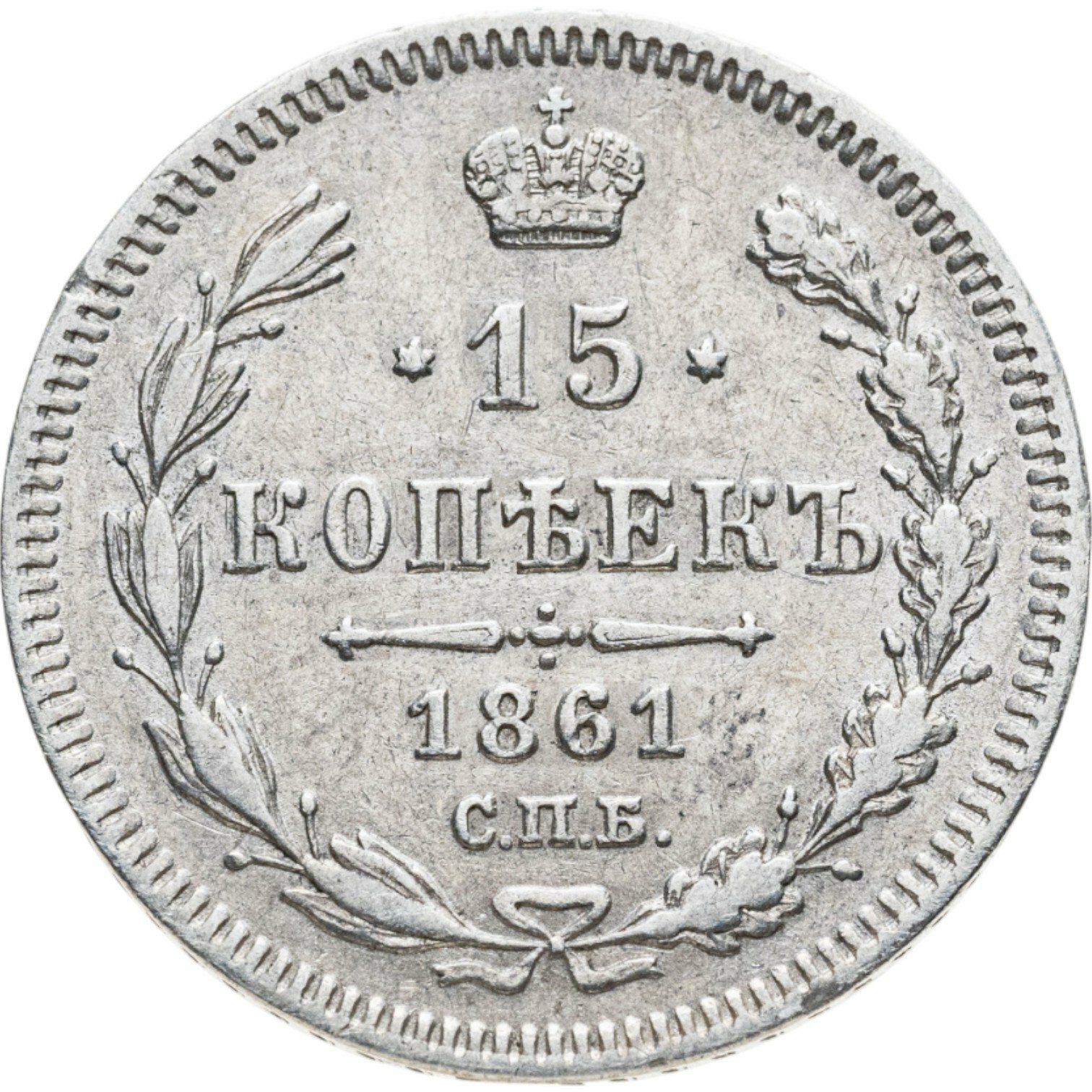 15 копеек 1861 СПБ без инициалов минцмейстера, Серебро 750, в сохранности XF