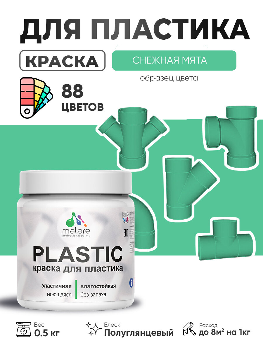 Резиновая краска для пластика Malare Plastic для пенопласта ПВХ сайдинга, для подоконников и откосов, быстросохнущая без запаха, полуглянцевая, снежная мята, 0.5 кг