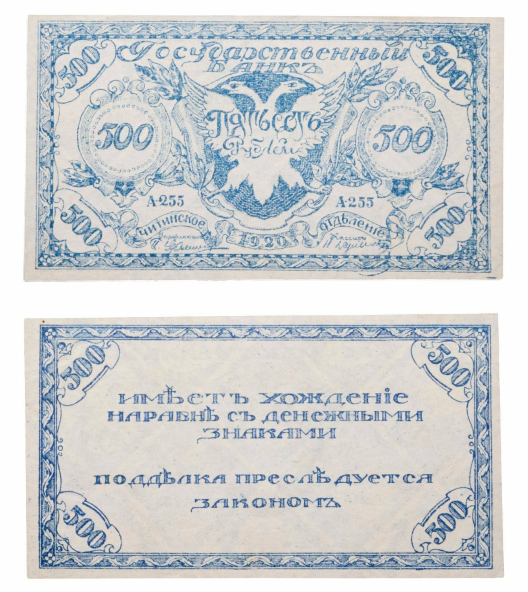 Чита 500 рублей 1920 Читинское отделение