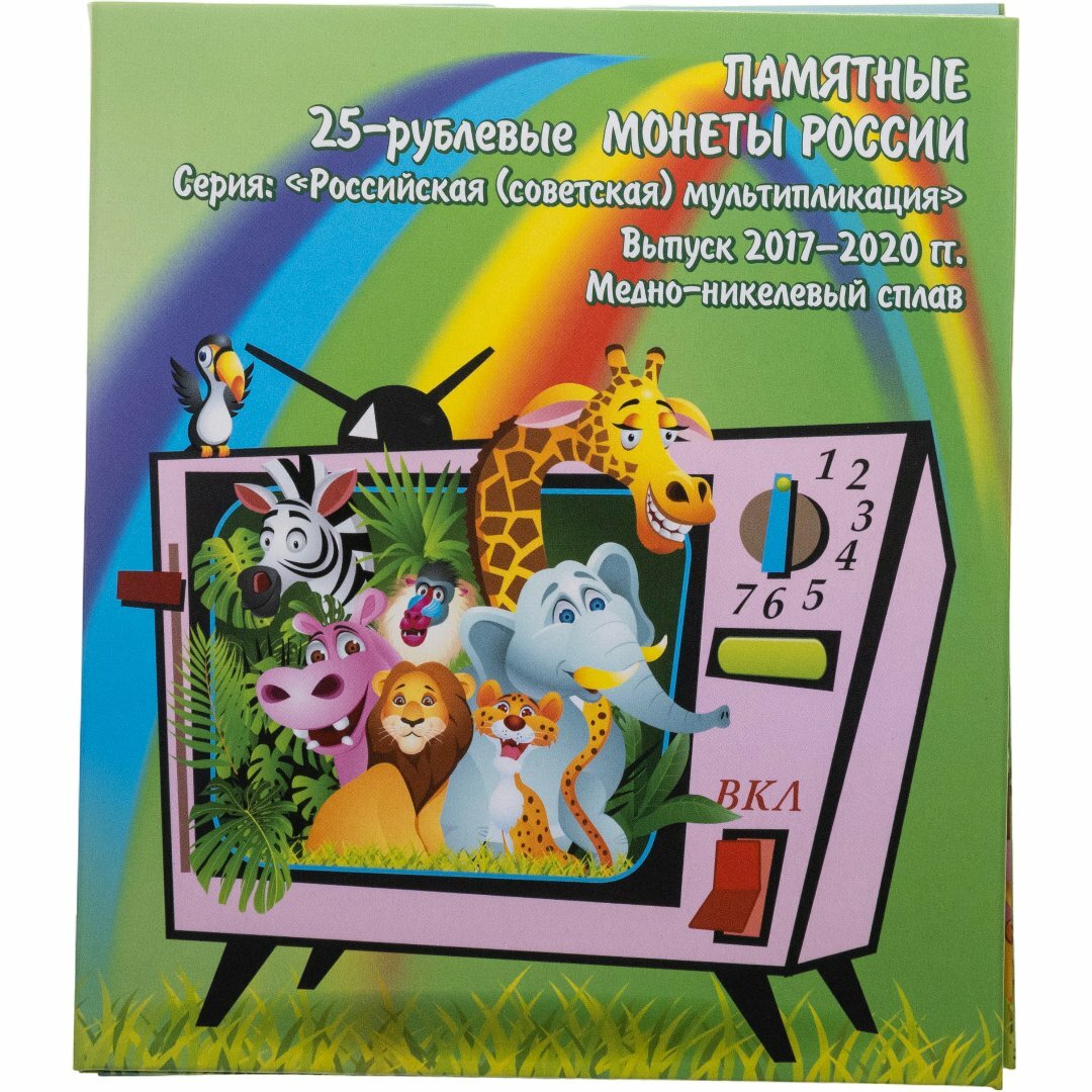 Альбом-планшет для памятных монет серии Мультипликация 2017-2020