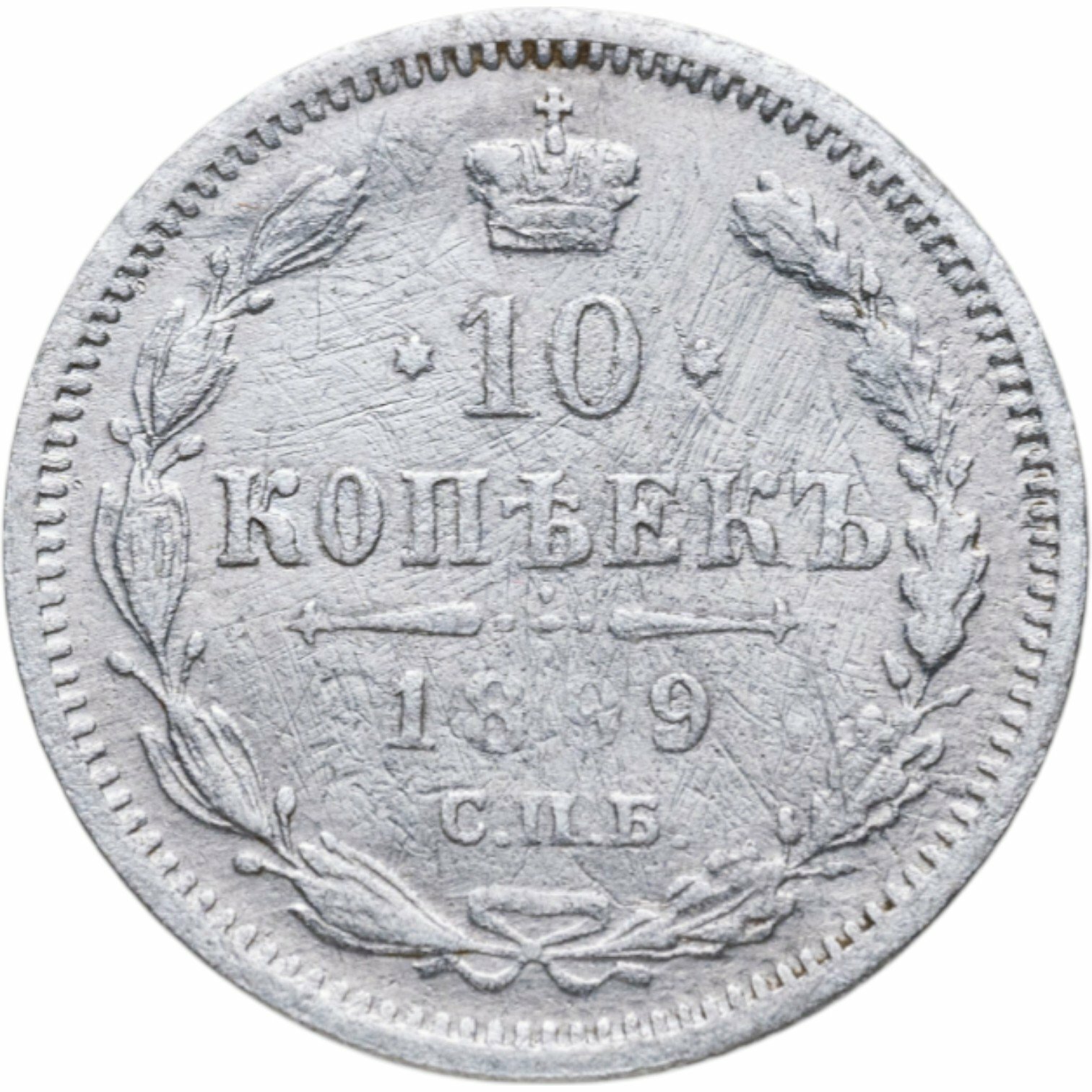 10 копеек 1899 СПБ-АГ, Серебро 868, в сохранности F