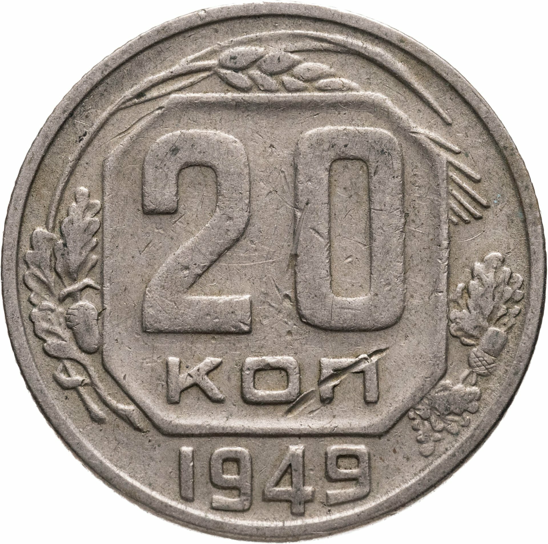 20 копеек 1949, Мельхиор медь-никель, в сохранности VF-XF